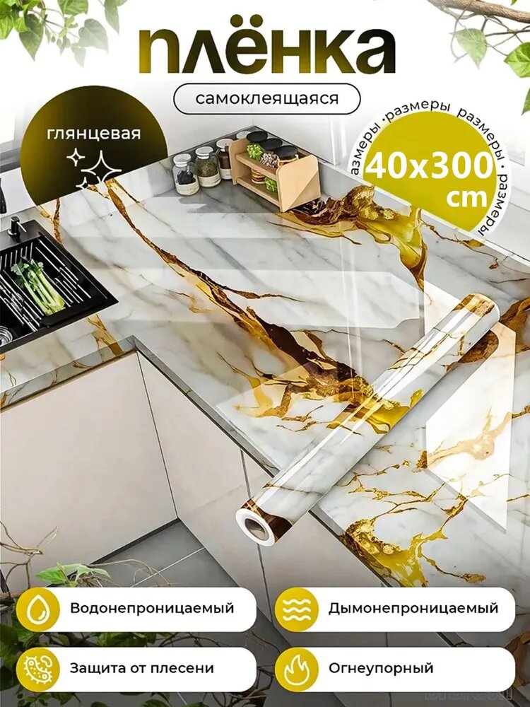 Самоклеющаяся пленка ПВХ для мебели, кухни, ванной 40х300 см