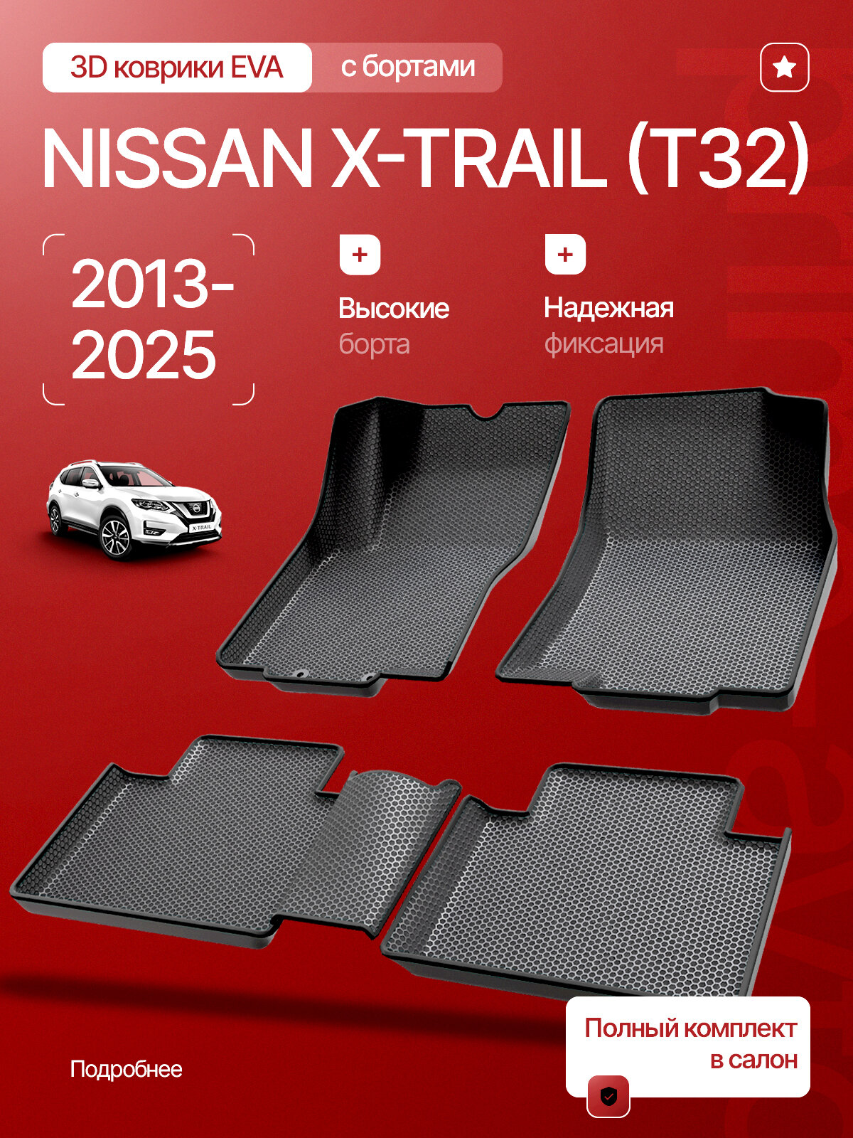 Коврики 3D EVA в салон Nissan X-Trail (T32) 2013 2025 / Автоковрики Ниссан Икстрейл Т32 / 3Д ЭВА полики для X-Trail T32