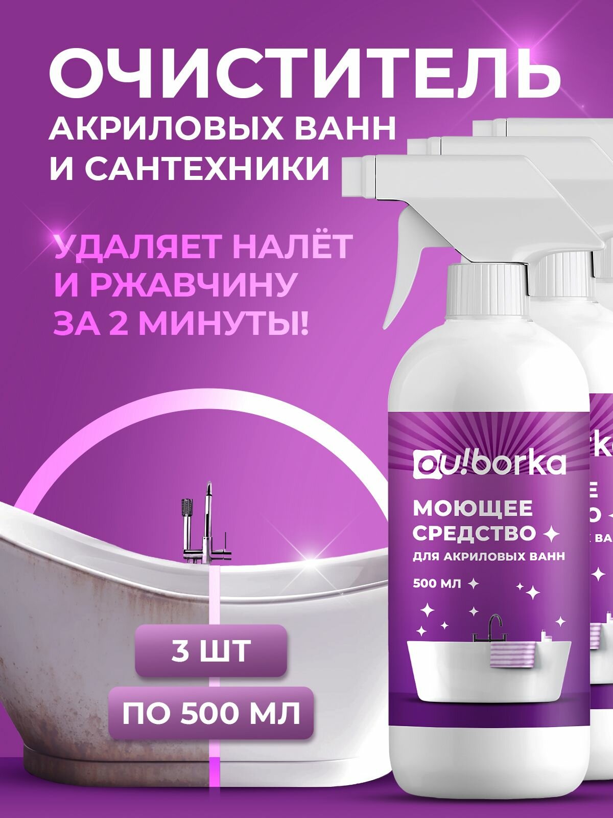 Очиститель акриловых поверхностей "Ou! borka", с распылителем, 3шт по 500мл