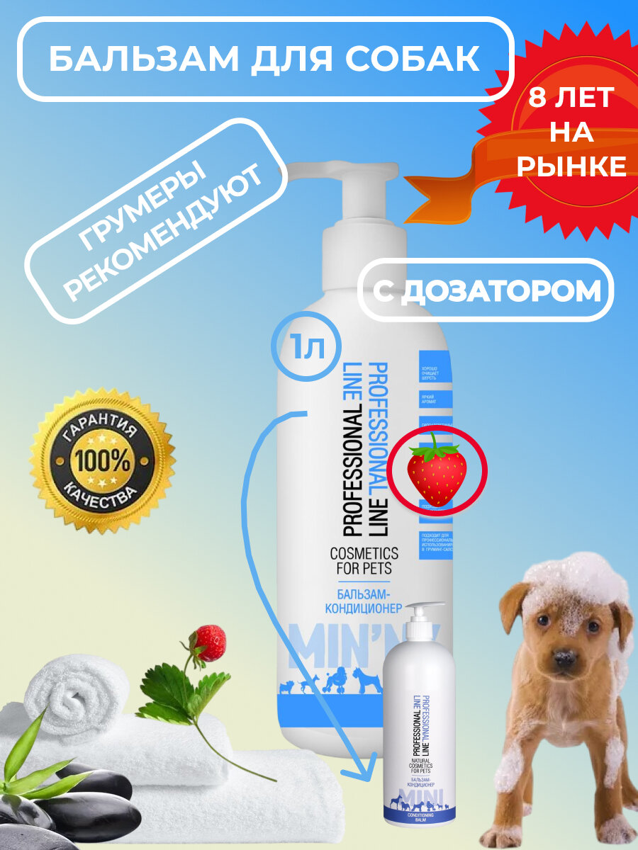 Бальзам-кондиционер NEW MINI Свежая Клубника для собак и кошек 1 литр