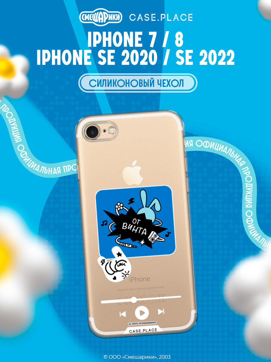 Чехол на Apple iPhone 7/8/SE 2020/SE 2022 / Айфон 7/Айфон 8 с принтом От Винта в Голубом