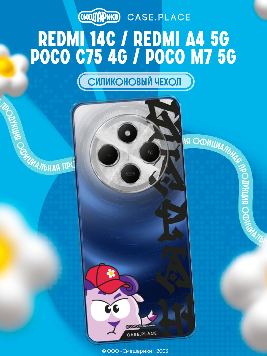 Чехол на Xiaomi Redmi 14C/Poco C75 4G / Сяоми Редми 14C/Поко C75 4G с принтом Смешарики Бараш стритстайл