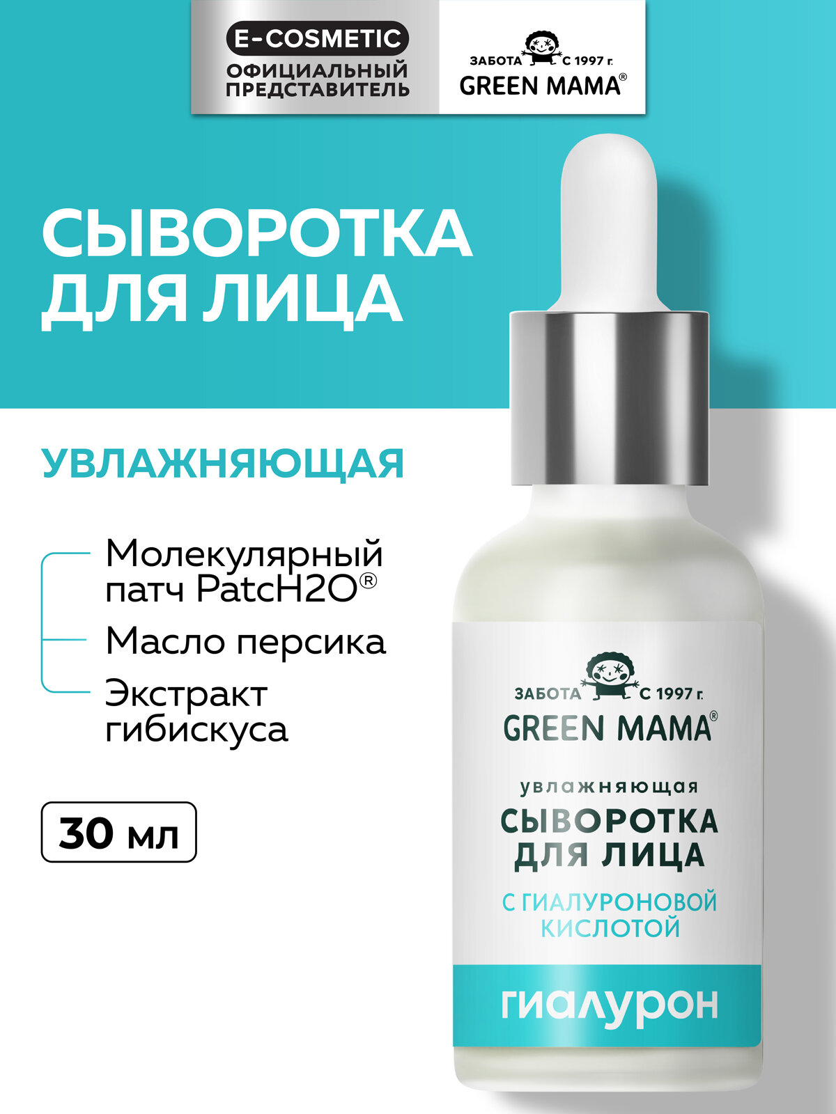 Сыворотка для лица увлажняющая GREEN MAMA Hydraliftна основе молекулярного патча 30 мл