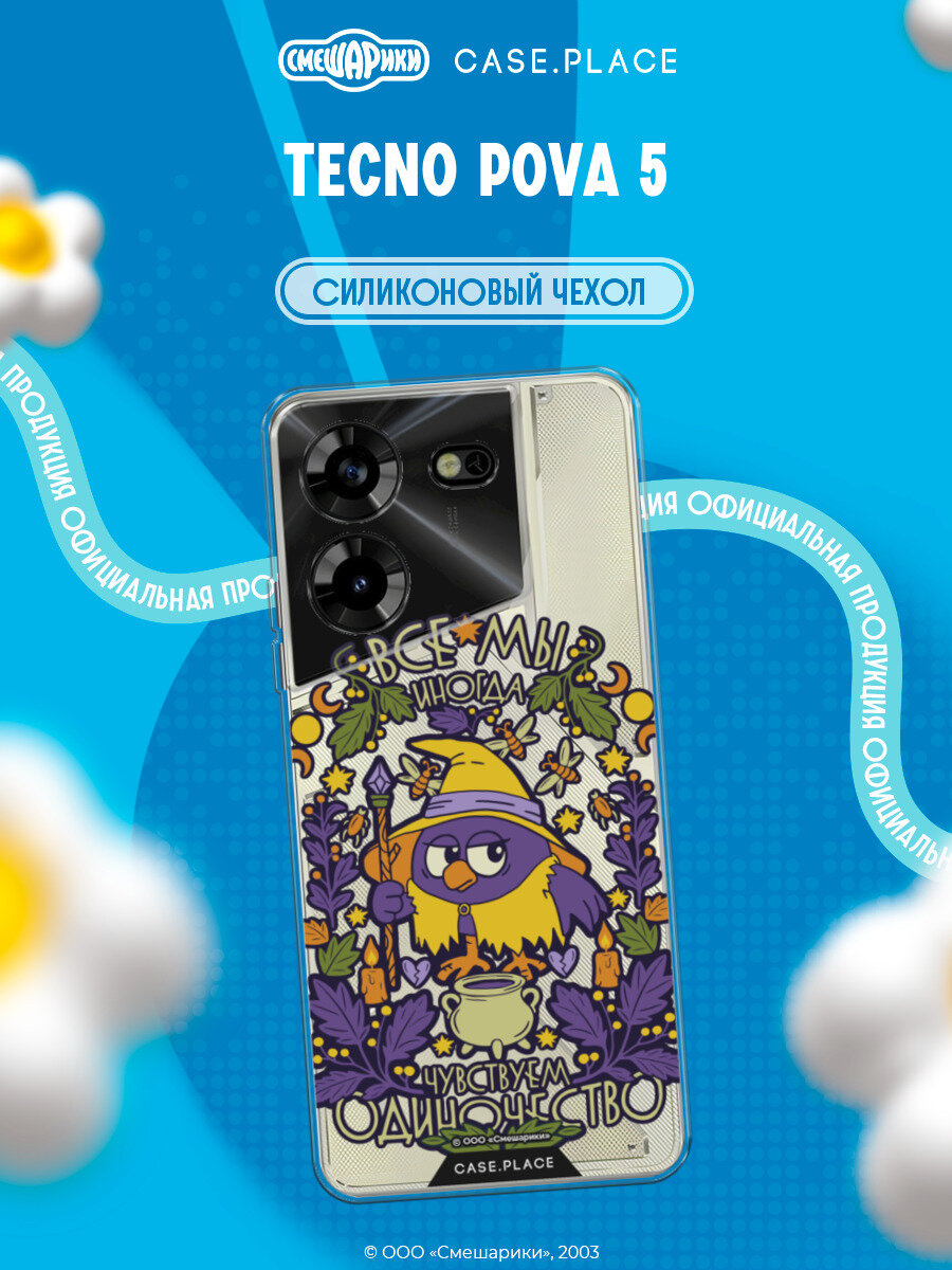 Чехол на Tecno Pova 5 / Текно Пова 5 с принтом Смешарики. Колдунья-Совунья
