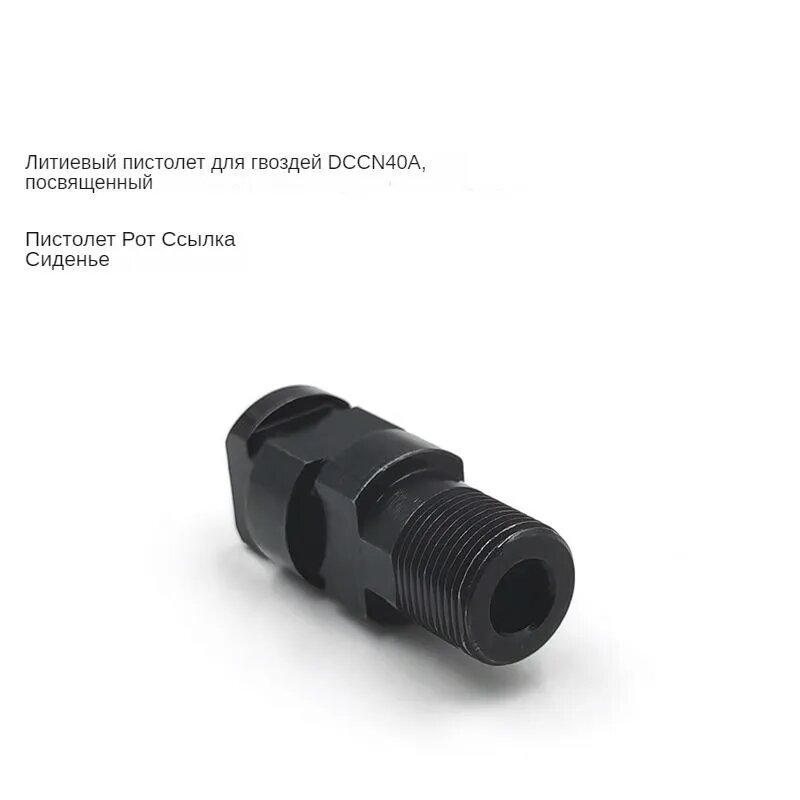 Специальные аксессуары для маникюрного пистолета DCCN40A с литиевой батареей Соединительное гнездо насадки для гвоздезабивного пистолета