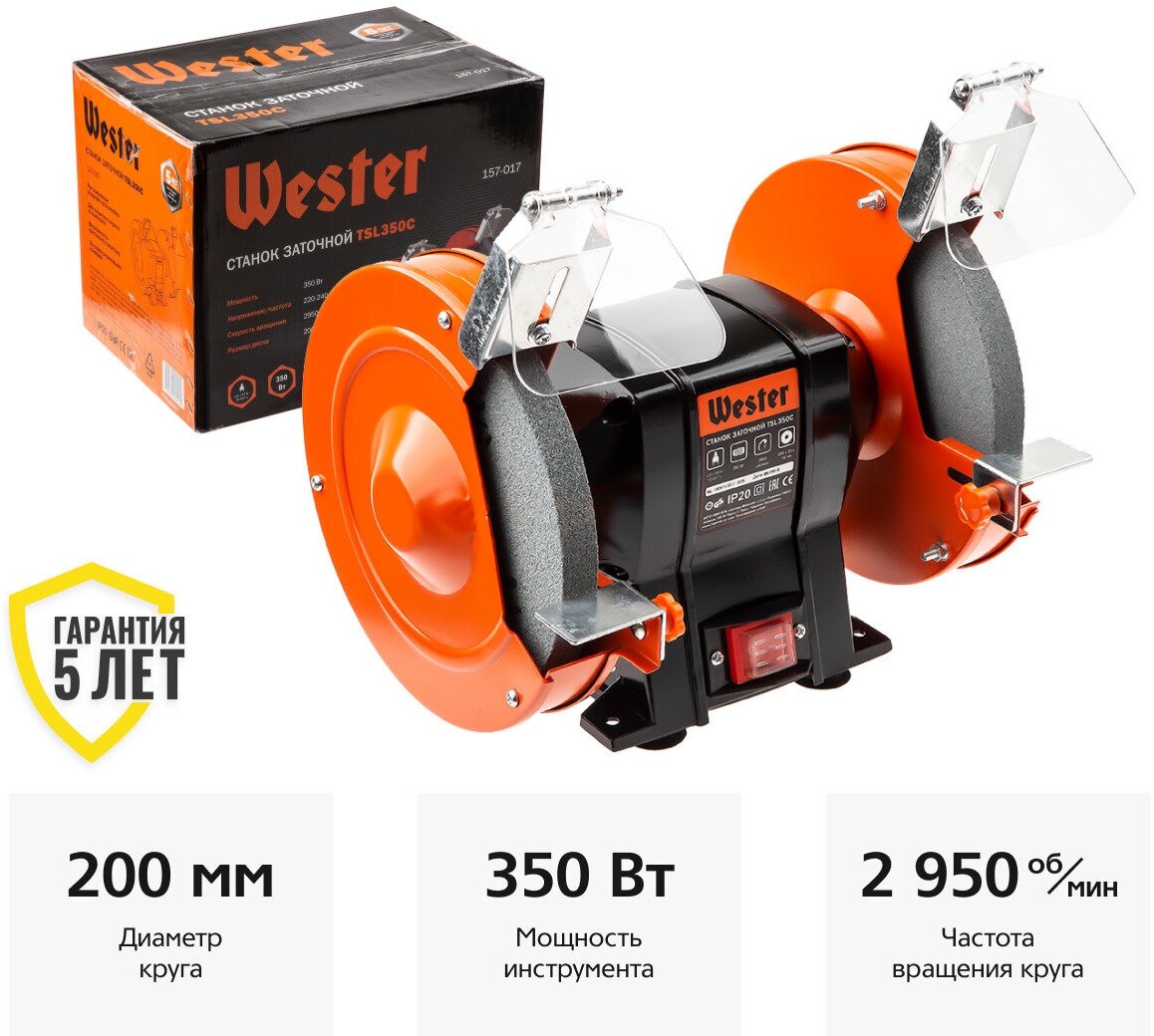 Точило Wester TSL350C, 350Вт, 200x20x16мм, 2950об/мин, 157-017 .