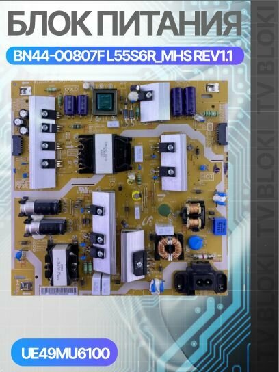 Блок питания PSU: BN44-00807F L55S6R_MHS REV1.1 для телевизора UE49MU6100
