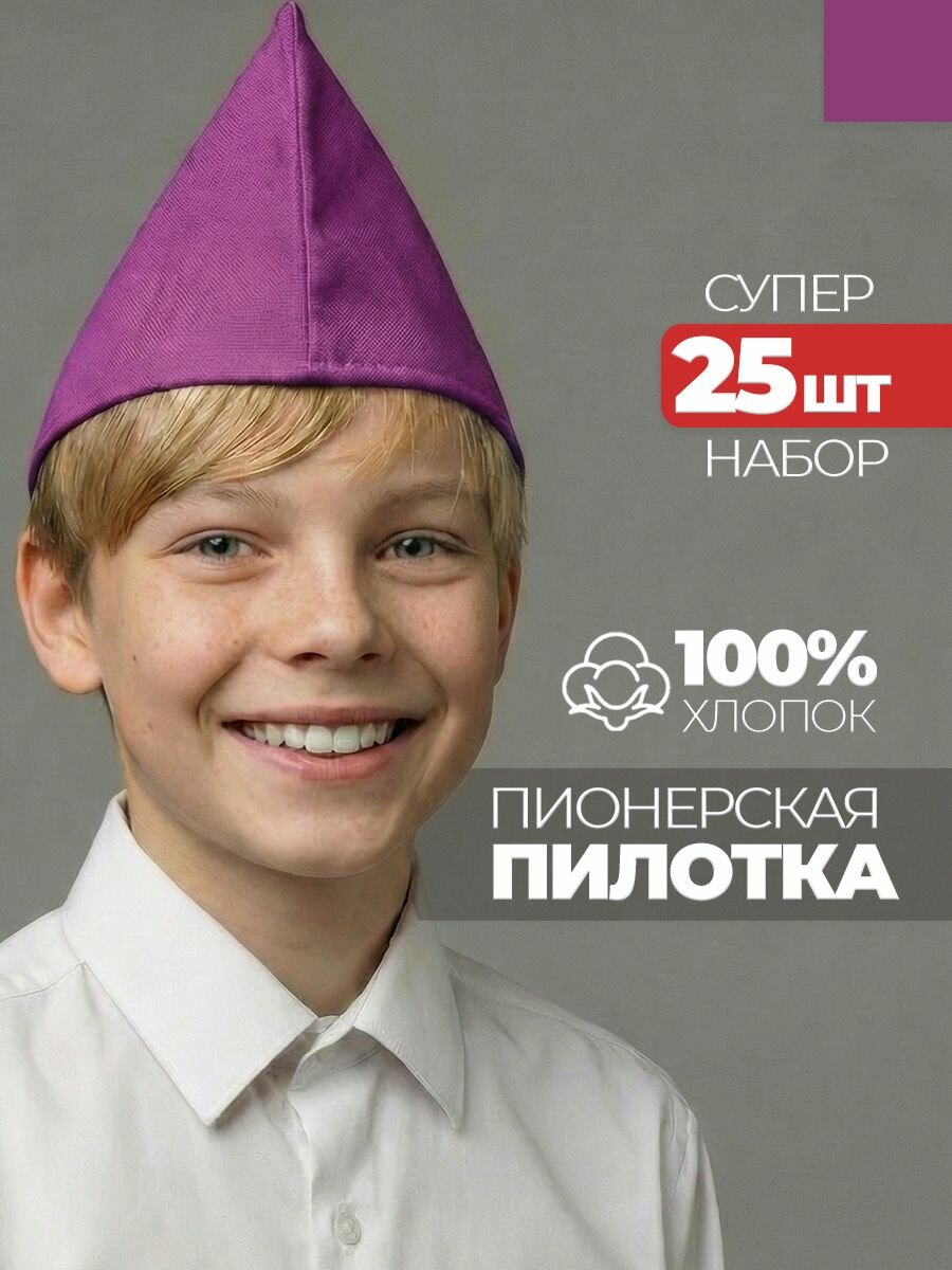 Пилотка пионерская фолетовая 25 штук