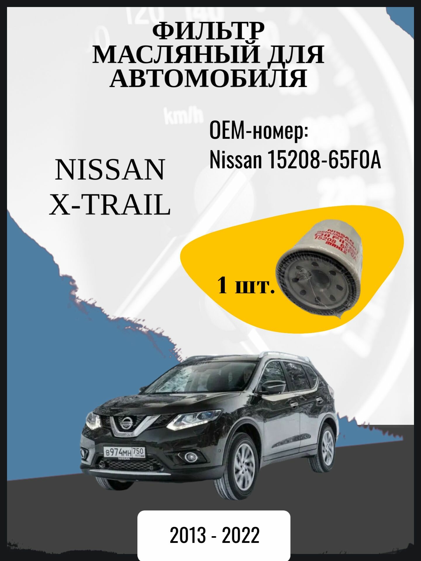 Фильтр масляный для автомобиля Nissan X-Trail джип/suv 5 дв, 3 поколение, 3 поколение рестайлинг T32 Год выпуска: 2013 - 2022 ОЕМ-номер: Nissan 15208-65F0A