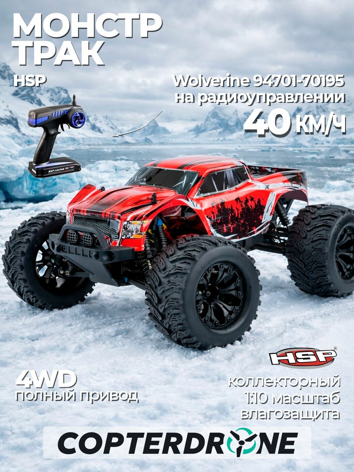 Радиоуправляемая машина монстр HSP Wolverine 1:10 4WD 94701-70195