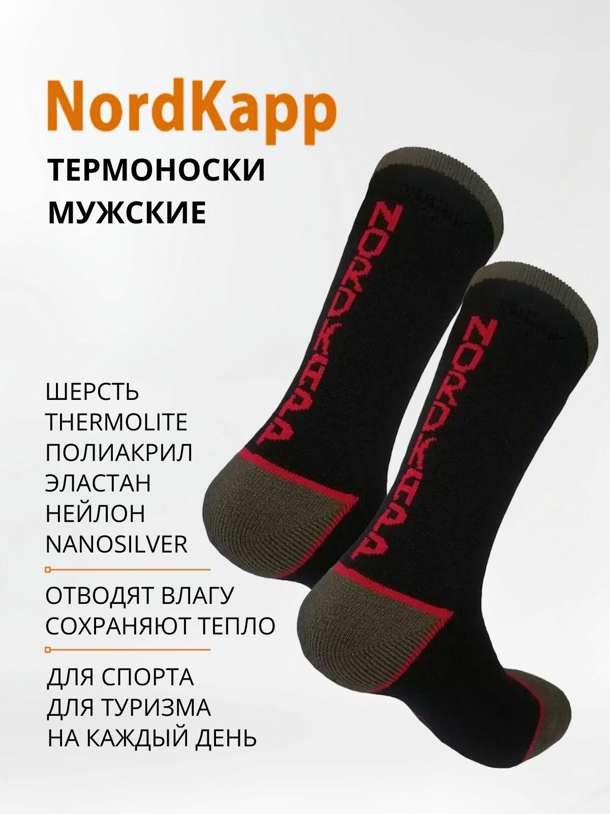 Термоноски