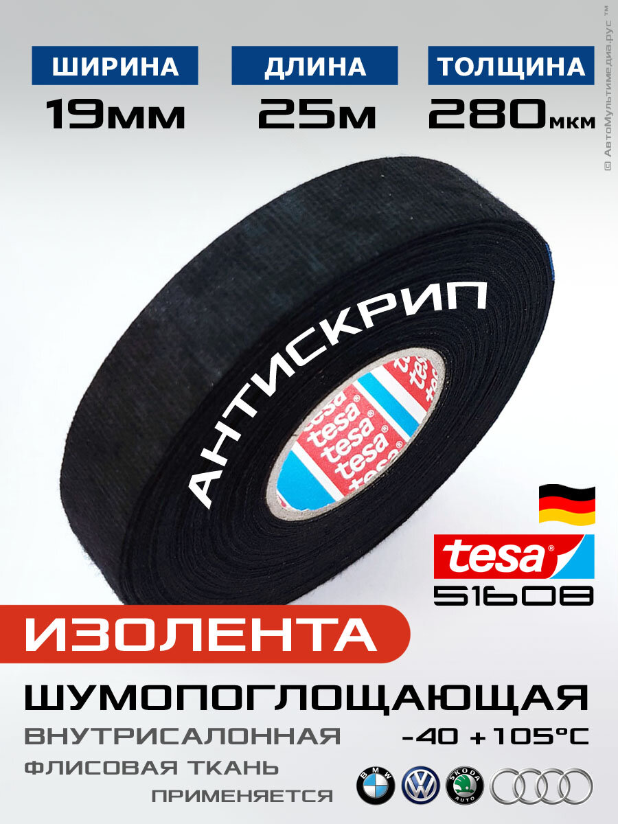 Изолента Tesa 51608 * 1шт 25метров, 19мм, флис, шумопоглощающая ткань