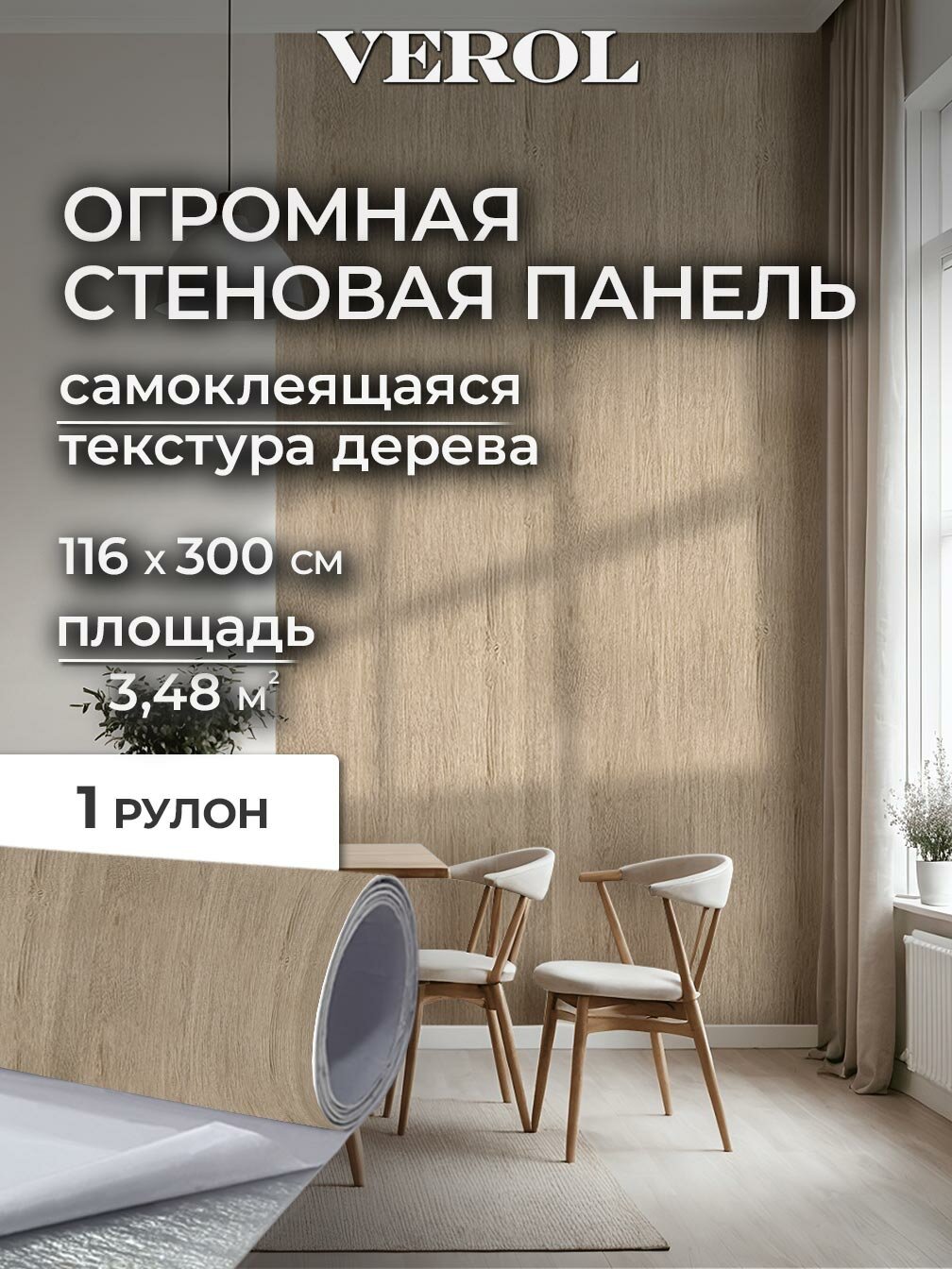 Самоклеющиеся панели для стен VEROL "Светлое дерево" влагостойкие, 1 рулон 116х300 см