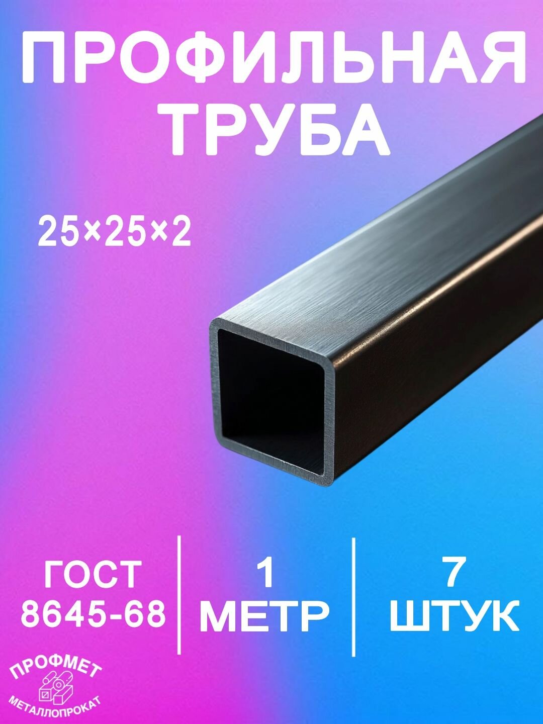 Профильная труба 25х25х2 мм - 1 метр. Комплект 7 шт. Сталь 3пс