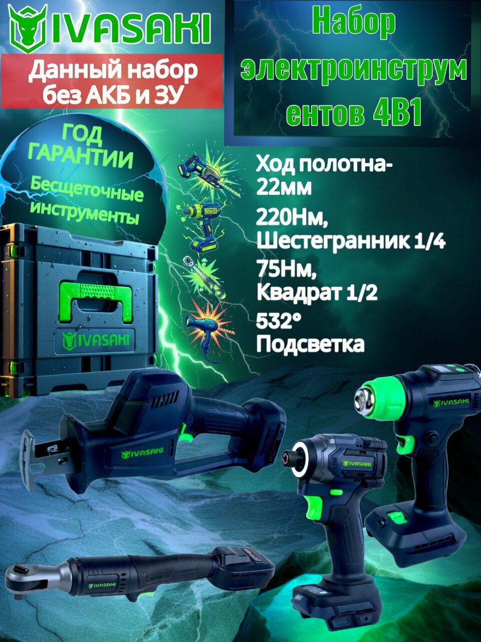 IVASAKI Pro Набор электроинструментов 4В1 без АКБ И ЗУ оригинал