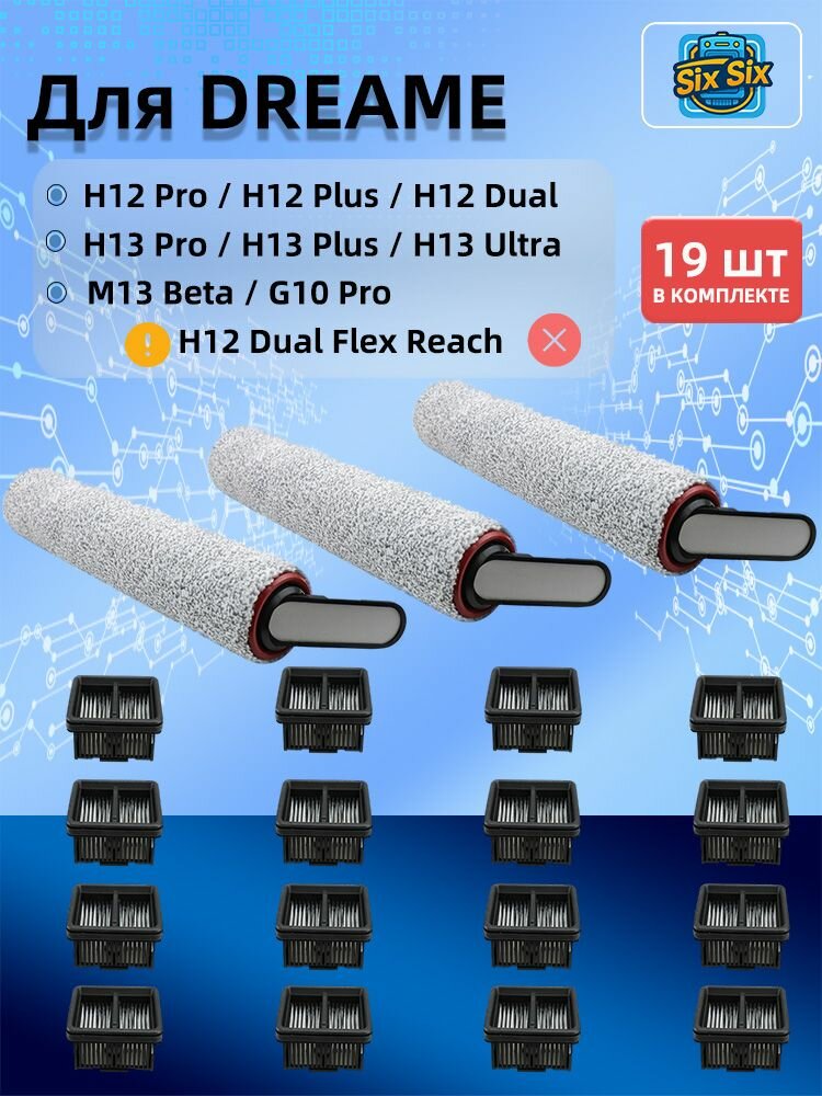 Комплект роликовая щётка + HEPA фильтр для пылесоса Dreame H12 Pro / H12 Dual / M13 Beta
