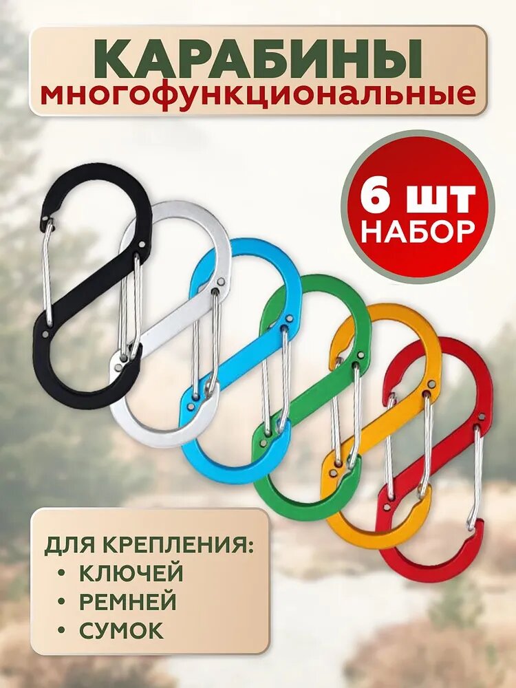Ar.Tee Карабин туристический для сумок и ключей 6 штук. Тактический карабин.