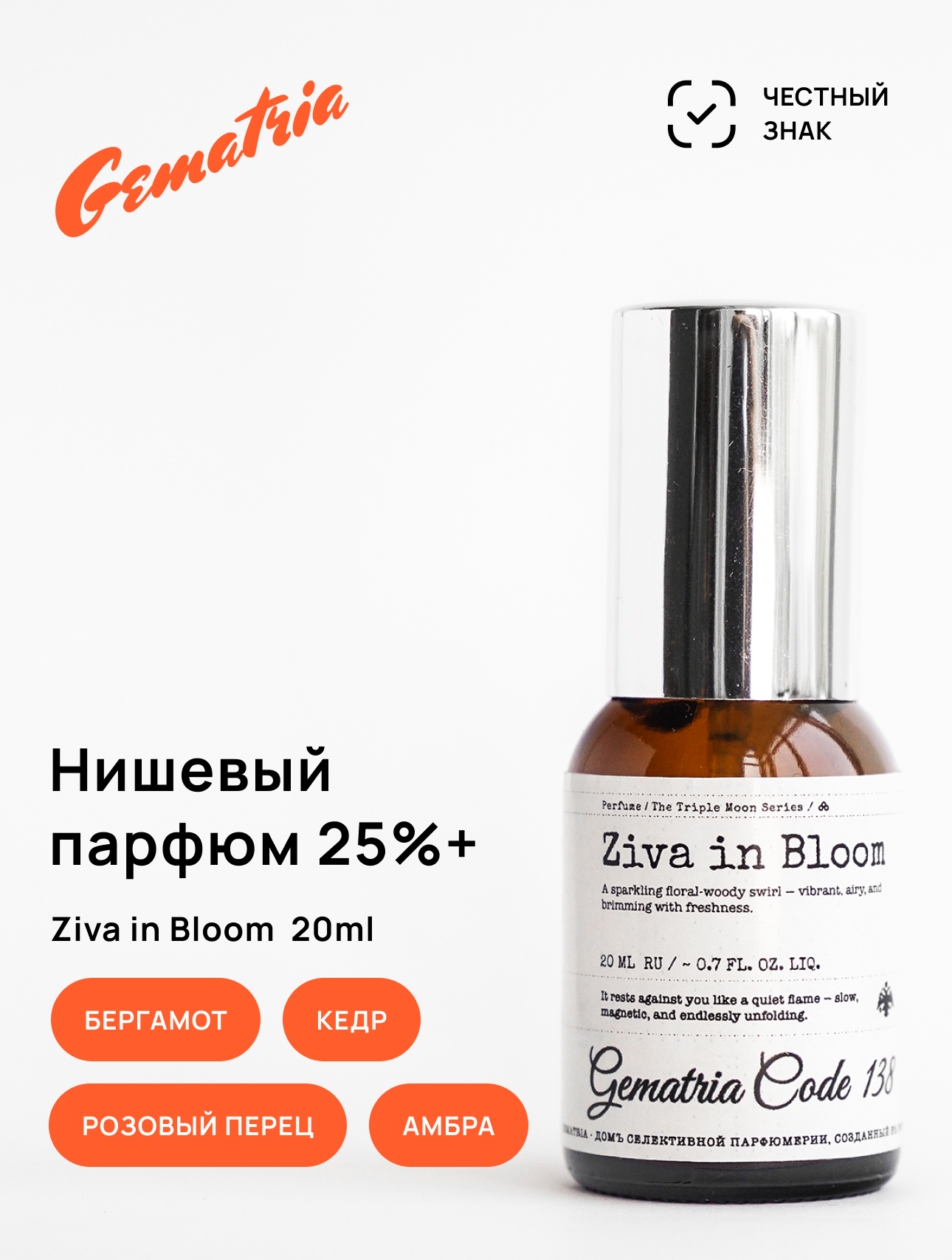 Ziva in Bloom | Парфюм: Пачули, Кедр, Амбра, Бергамот, Жасмин, Грейпфрут, Танжерин | Мужские духи | Женские духи | 20 мл