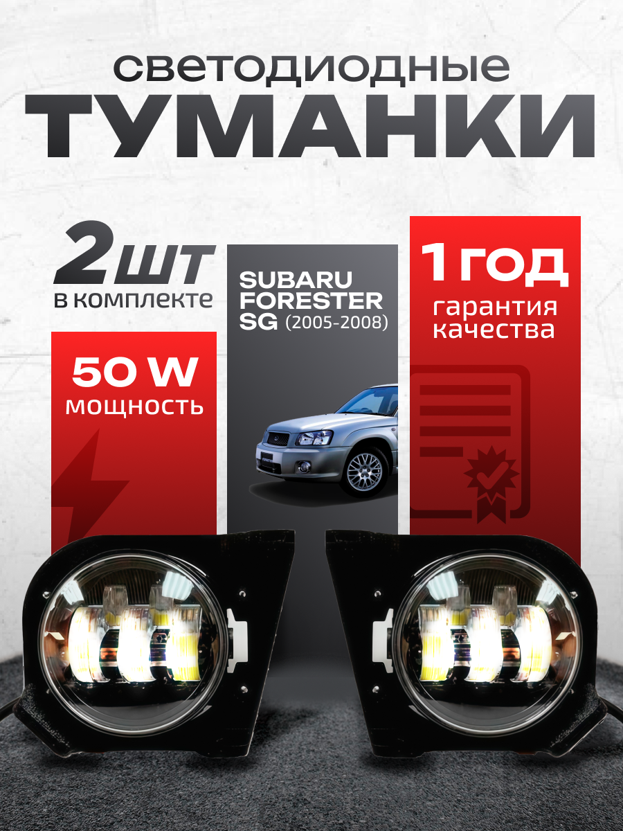 Противотуманные фары Subaru Forester SG (2005-2008) LED, 50вт