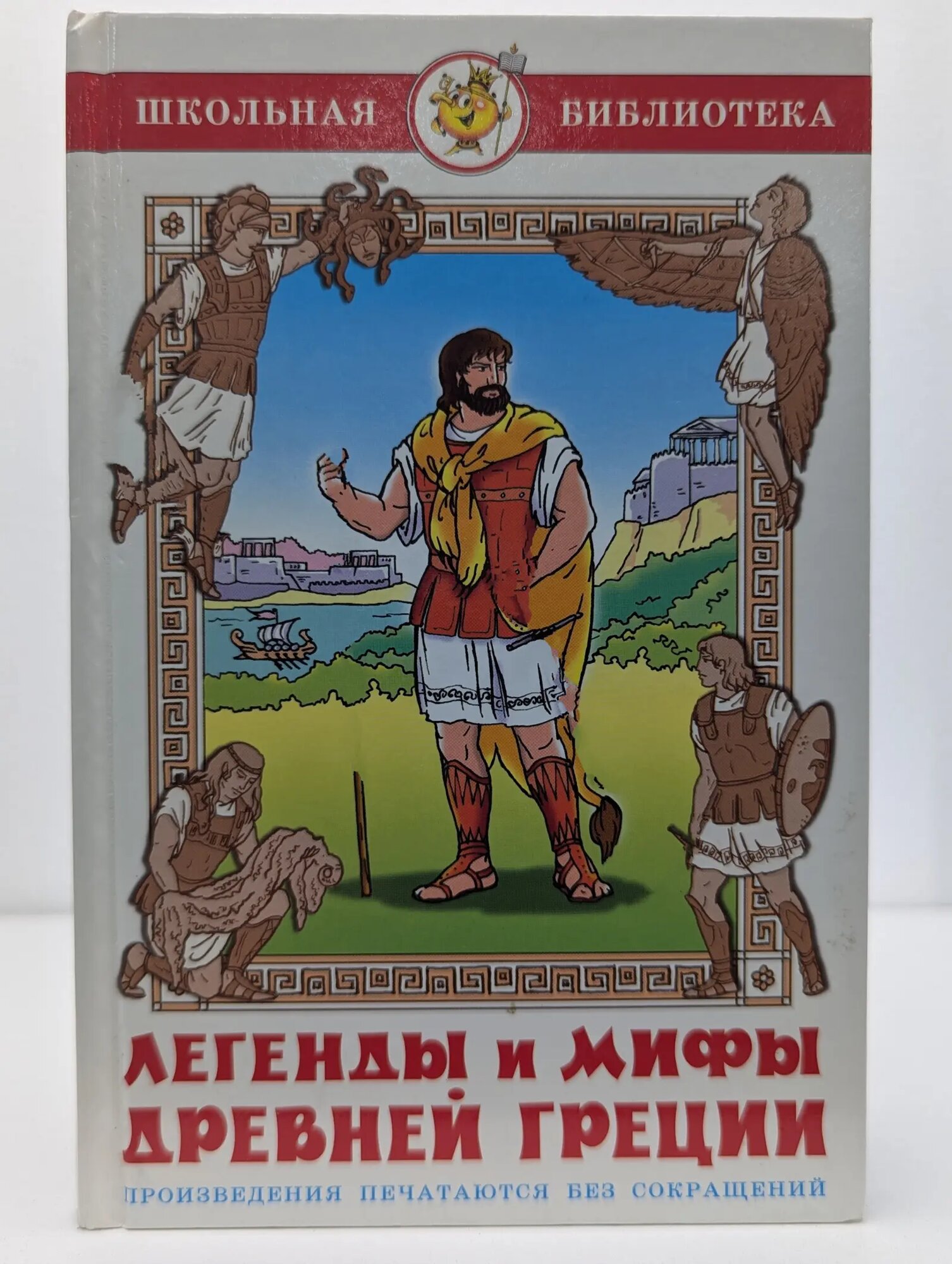 Легенды и мифы Древней Греции Смирнова Вера Васильевна 2013