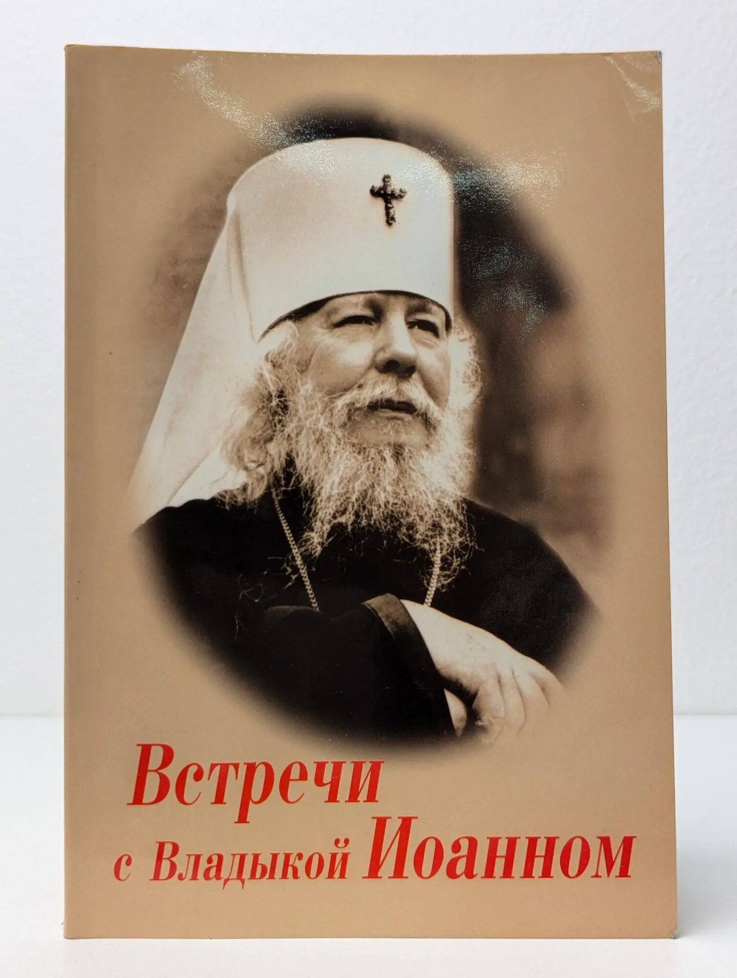 Встречи с Владыкой Иоанном Михайлов Владимир Алексеевич 2005