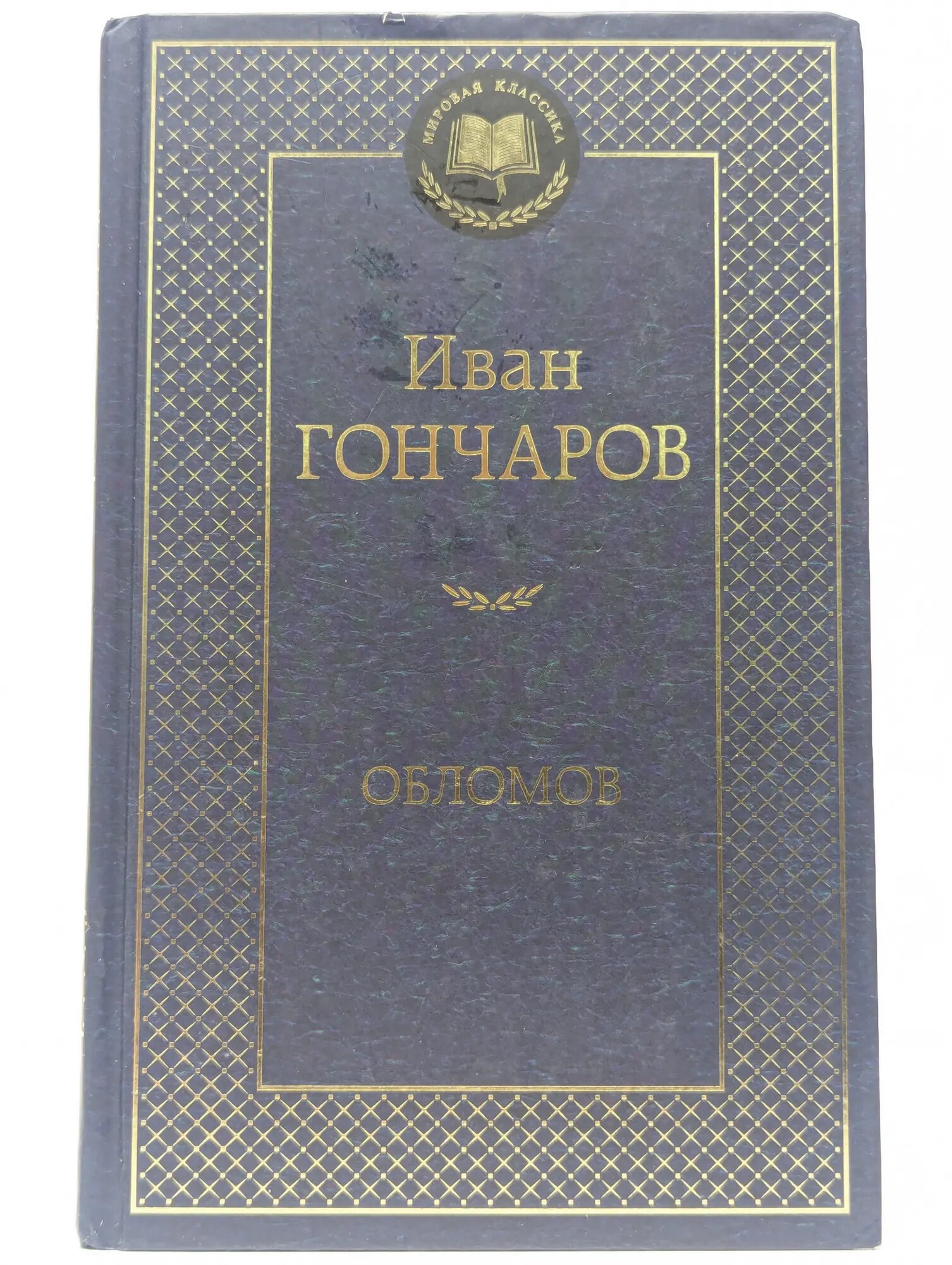Обломов Гончаров Иван Алексеевич 2023