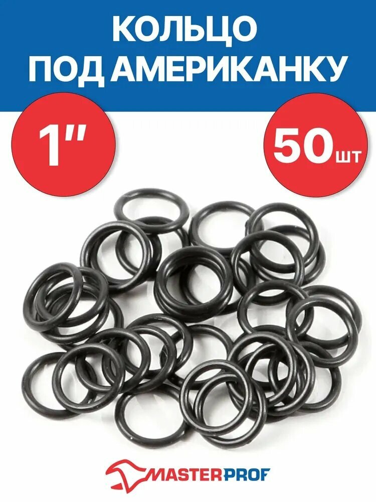 Кольцо под американку 1" 34х28х2 мм (50 шт.)