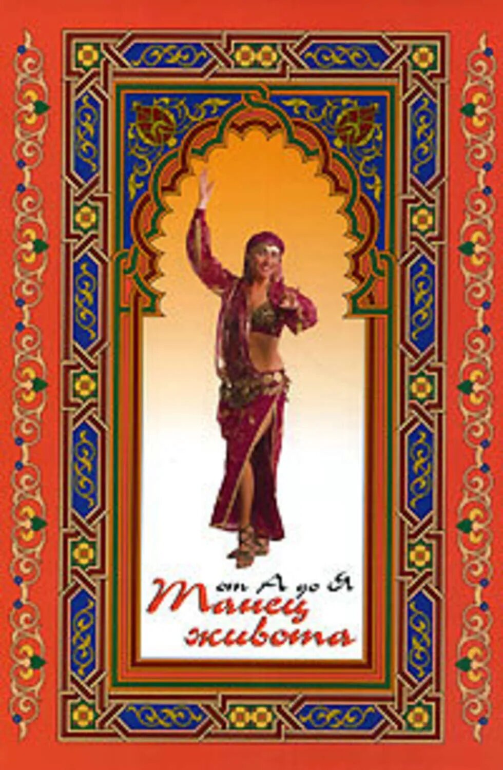 Танец живота от А до Я [Цифровая книга]