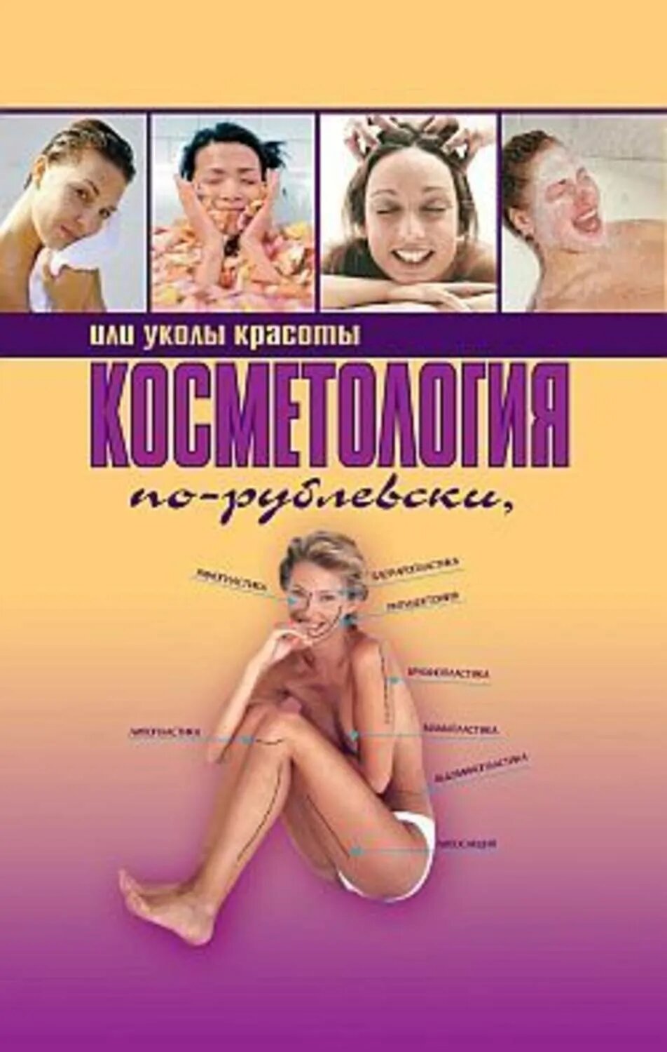 Косметология по-рублевски, или Уколы красоты [Цифровая книга]