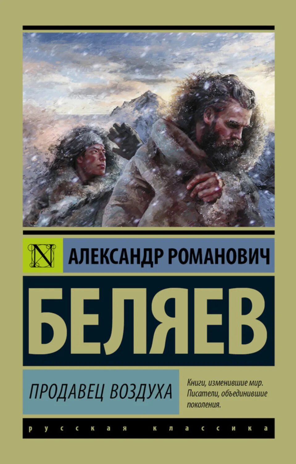 Продавец воздуха [Цифровая книга]