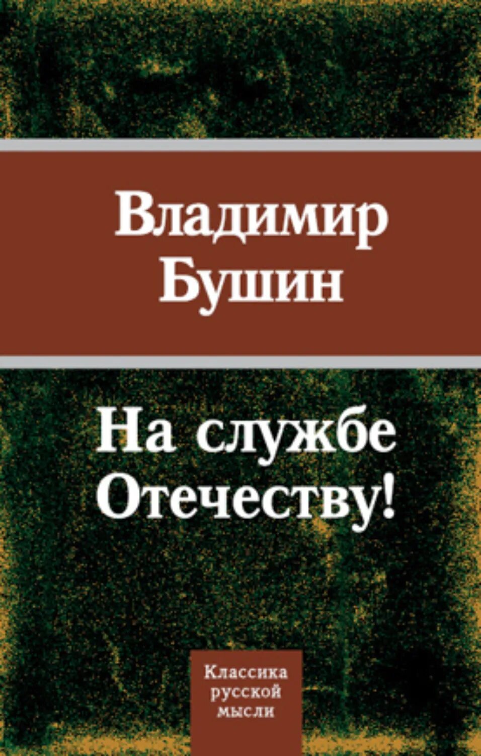 На службе Отечеству! [Цифровая книга]