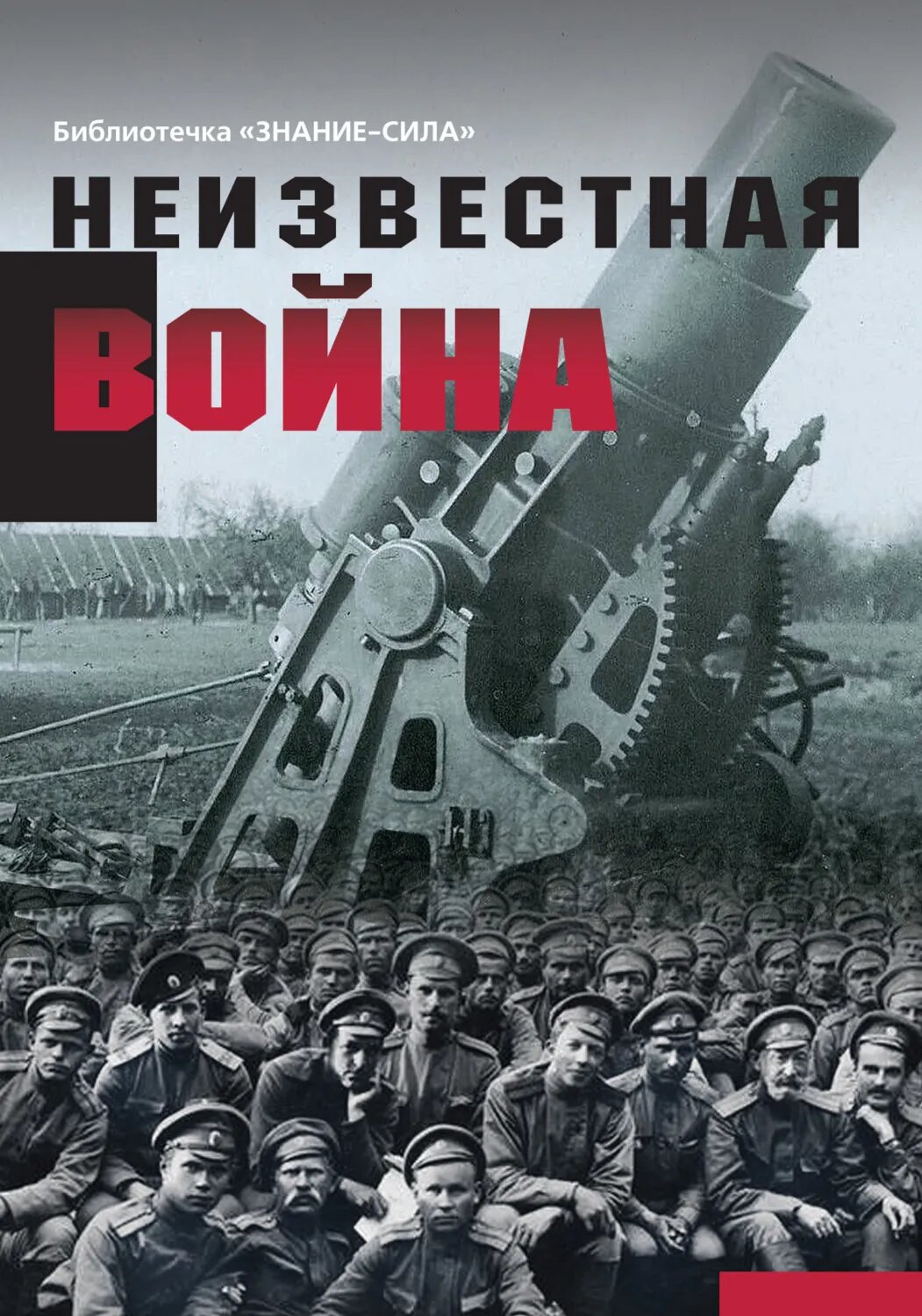 Неизвестная война. Правда о Первой мировой. Часть 1 [Цифровая книга]