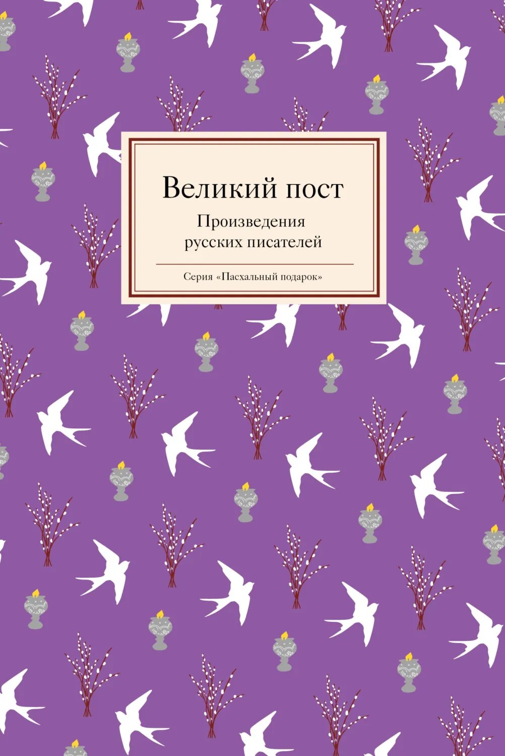 Великий пост. Произведения русских писателей [Цифровая книга]