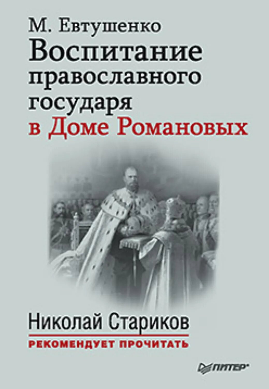 Воспитание православного государя в Доме Романовых [Цифровая книга]