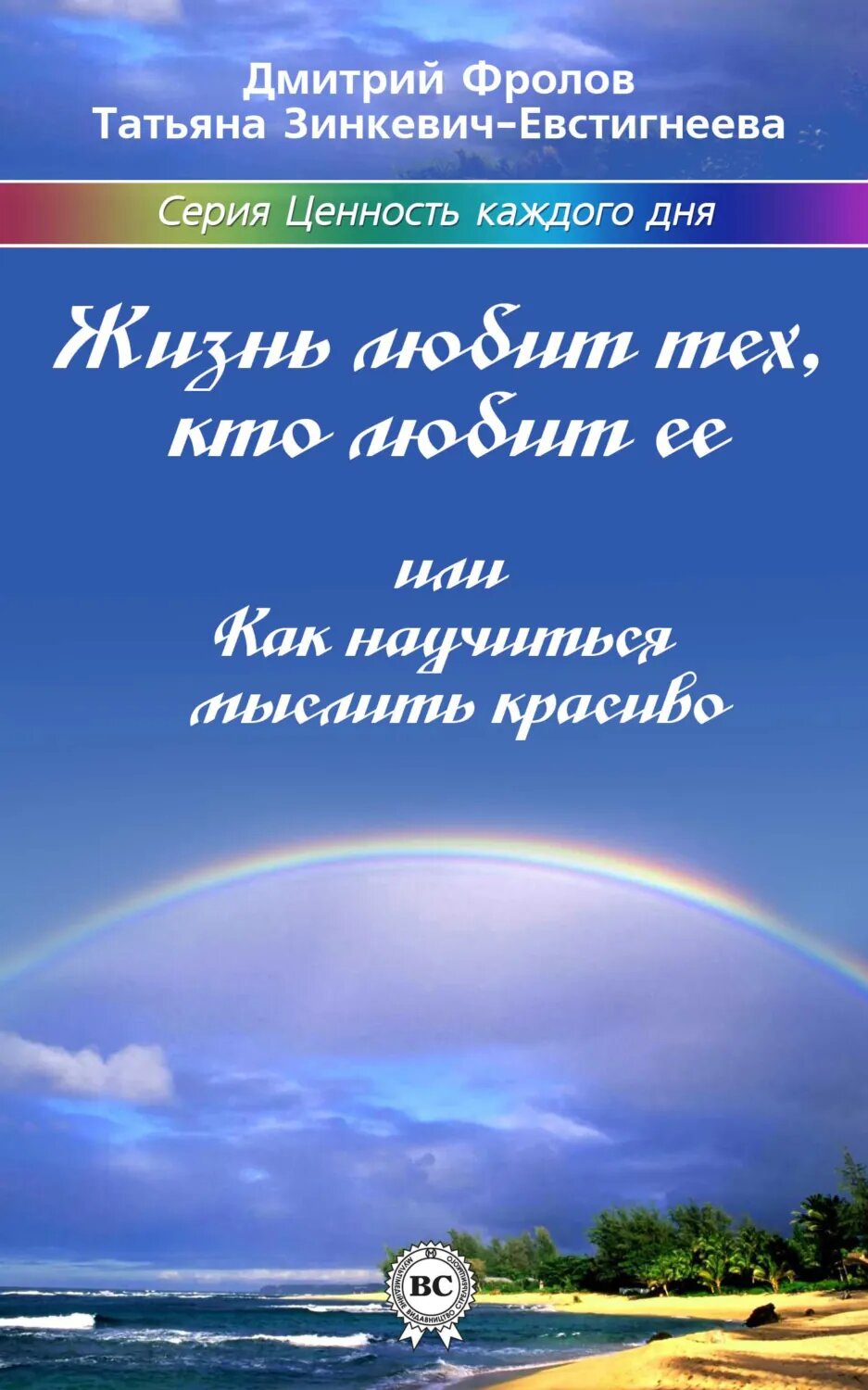 Жизнь любит тех, кто любит ее, или Как научиться мыслить красиво [Цифровая книга]