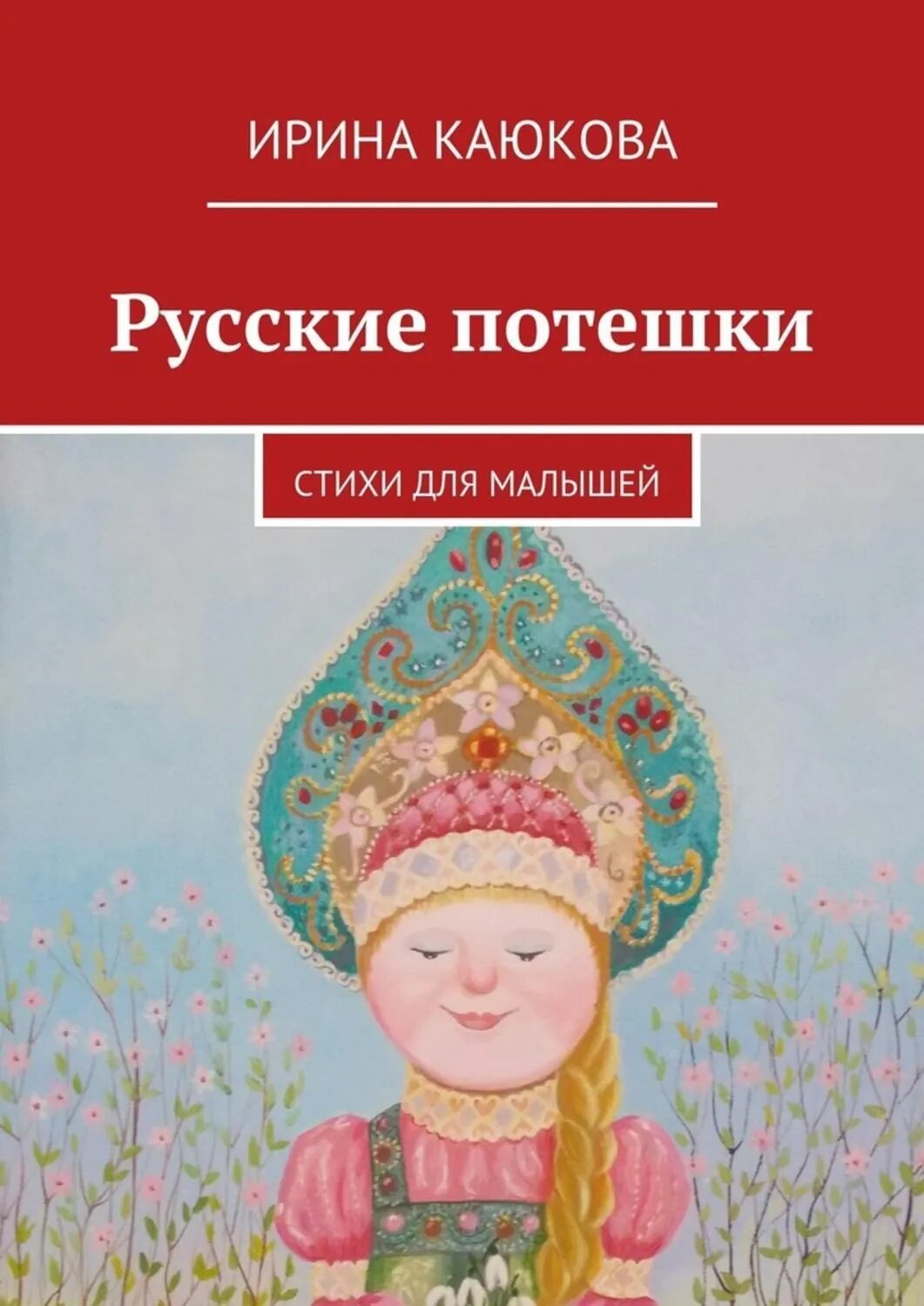 Русские потешки [Цифровая книга]
