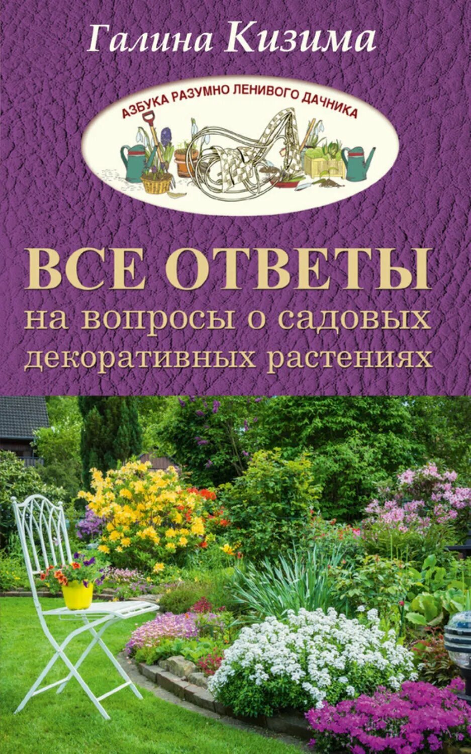 Все ответы на вопросы о садовых декоративных растениях [Цифровая книга]