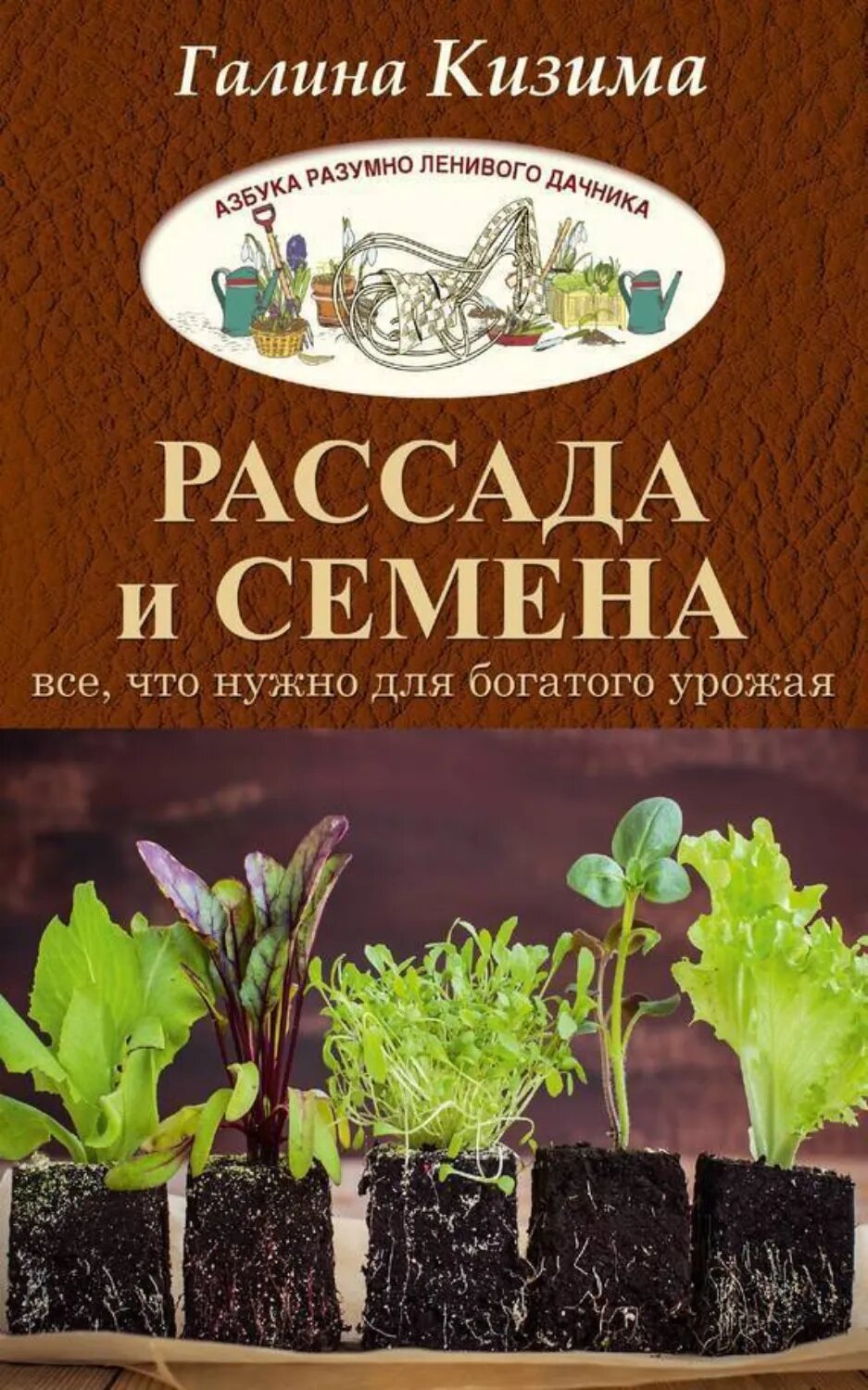 Рассада и семена. Все, что нужно для богатого урожая [Цифровая книга]