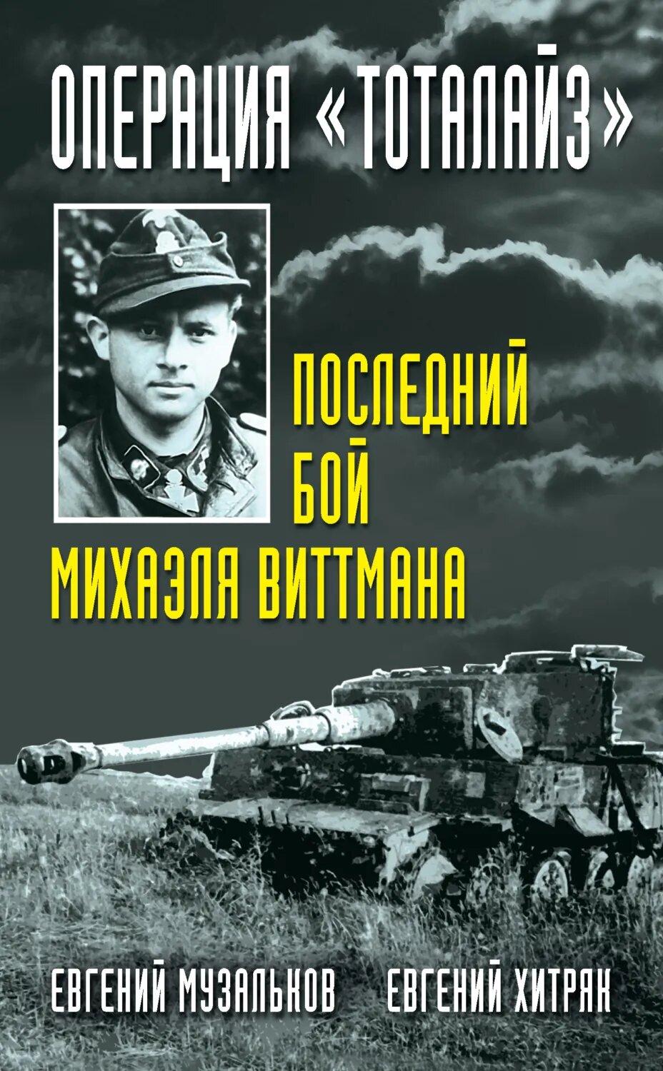 Операция «Тоталайз». Последний бой Михаэля Виттмана [Цифровая книга]