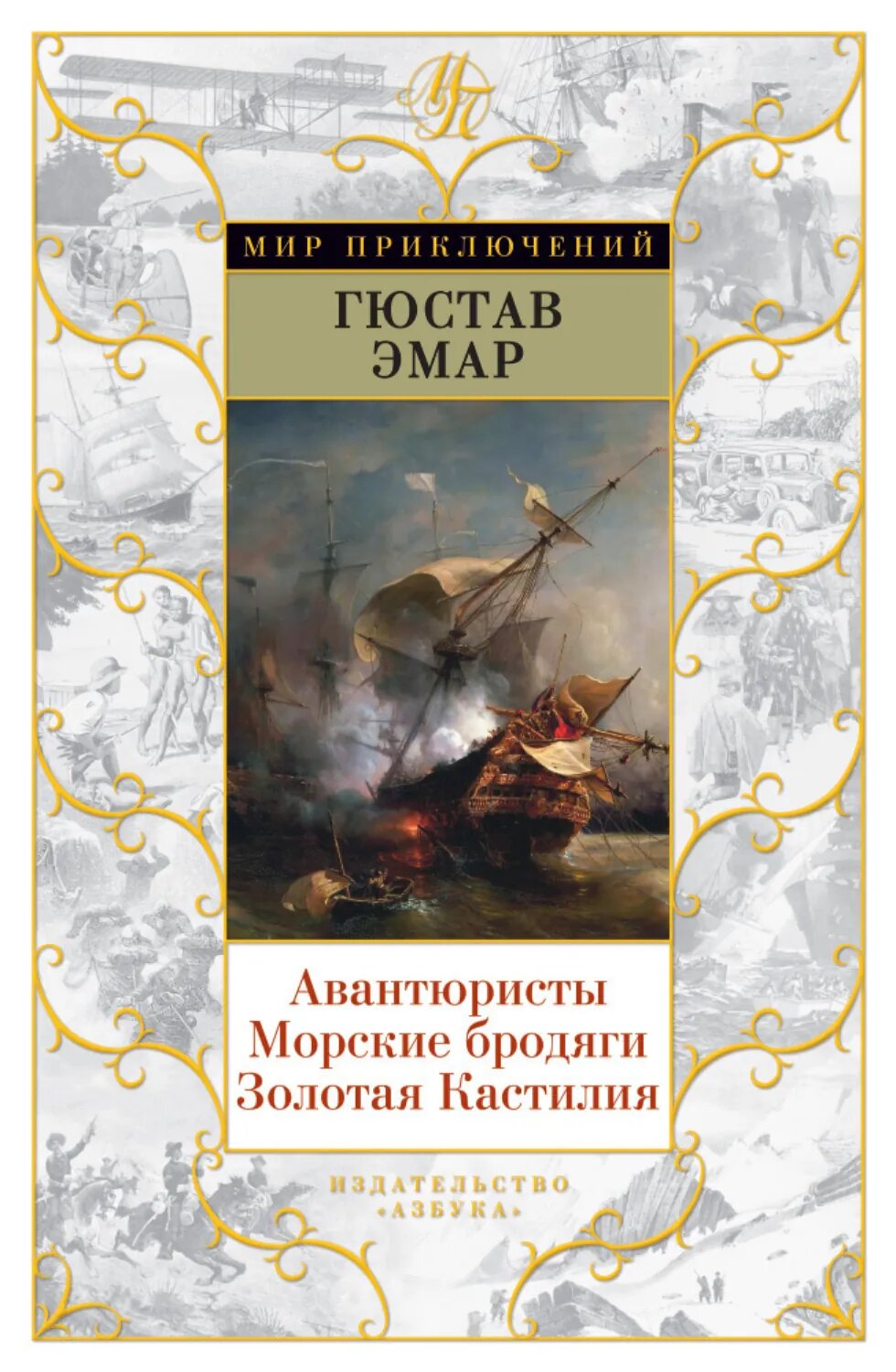 Авантюристы. Морские бродяги. Золотая Кастилия (сборник) [Цифровая книга]