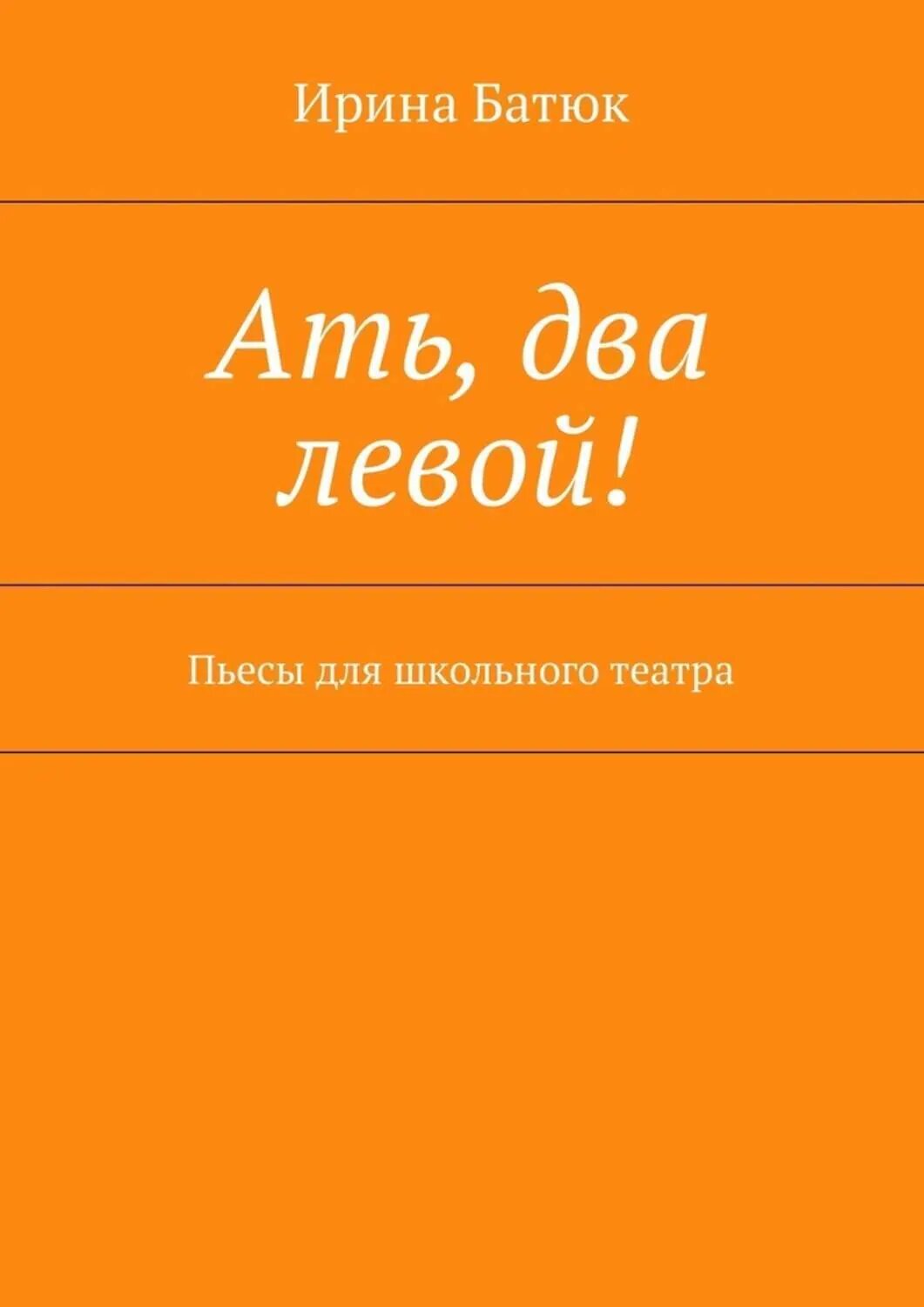 Ать, два левой! Пьесы для школьного театра [Цифровая книга]