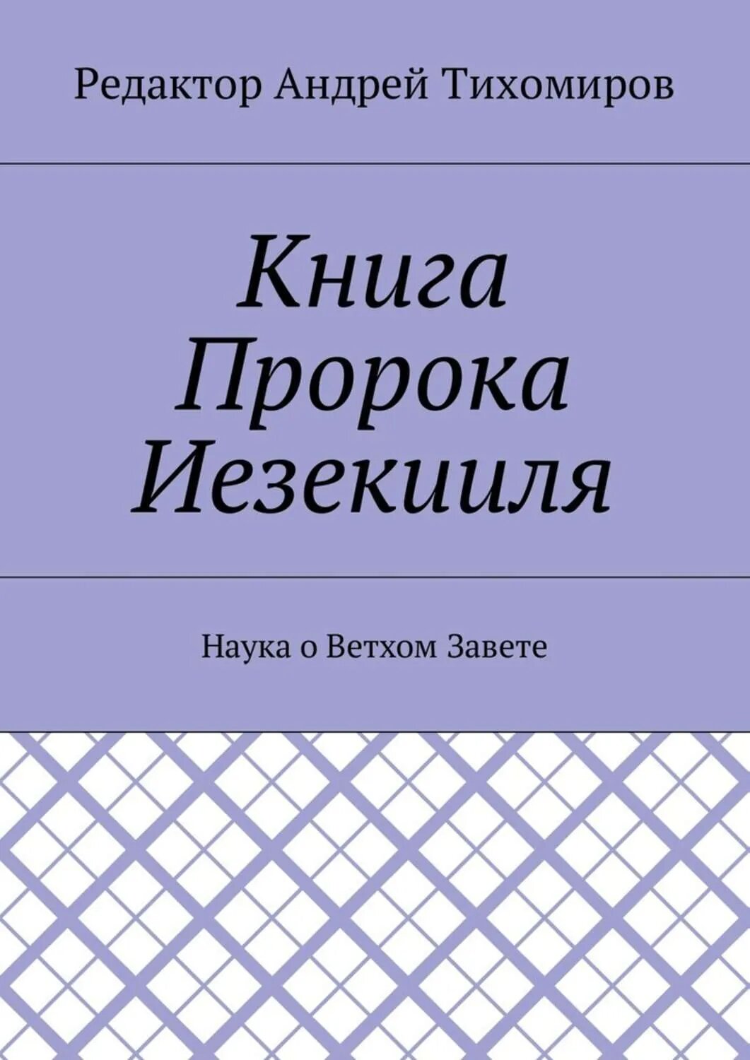 Книга Пророка Иезекииля. Наука о Ветхом Завете [Цифровая книга]