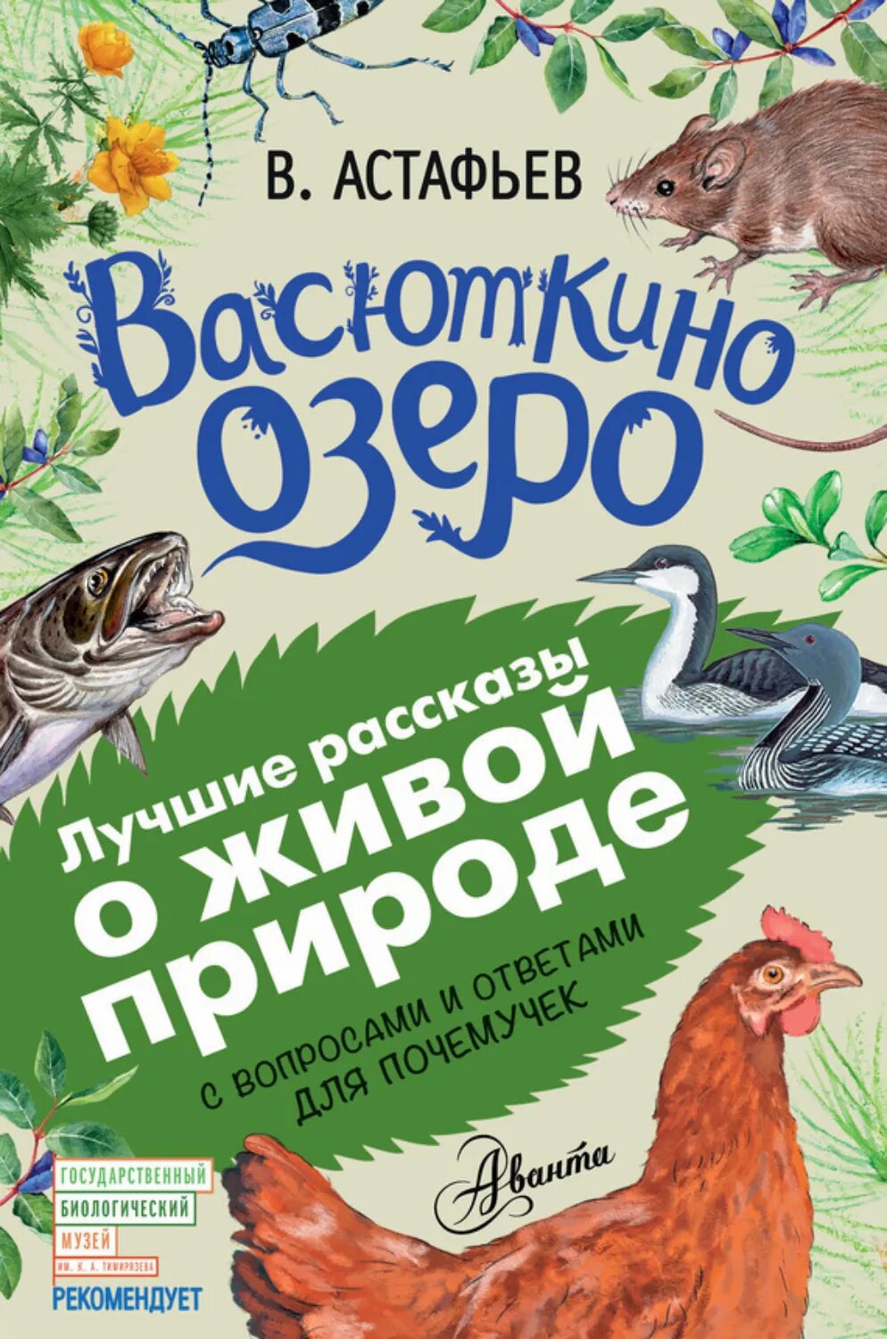 Васюткино озеро. Рассказы с вопросами и ответами для почемучек [Цифровая книга]