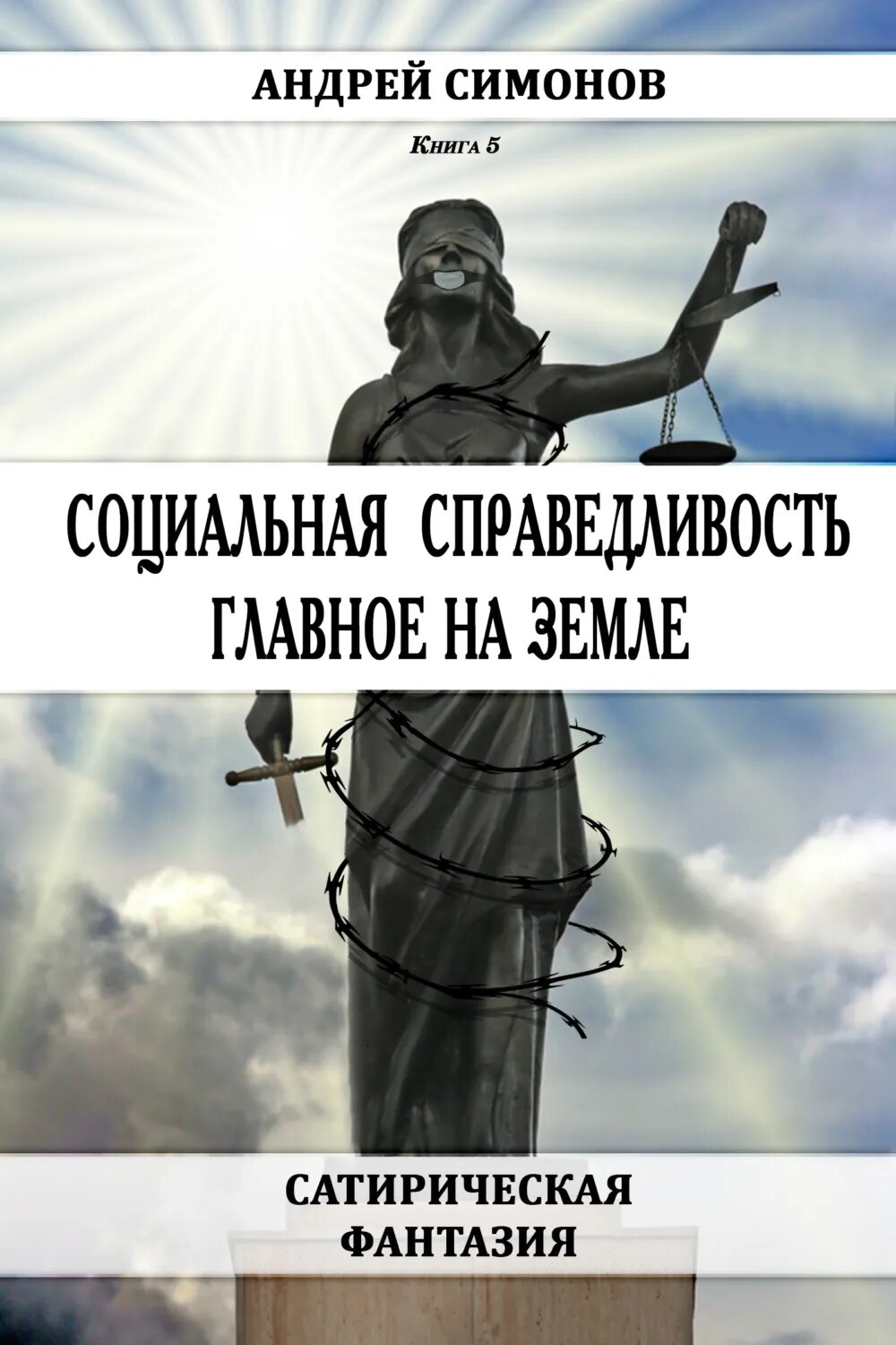 Социальная справедливость – главное на Земле [Цифровая книга]