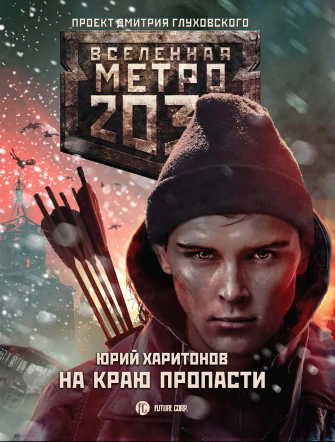 Метро 2033: На краю пропасти [Цифровая книга]