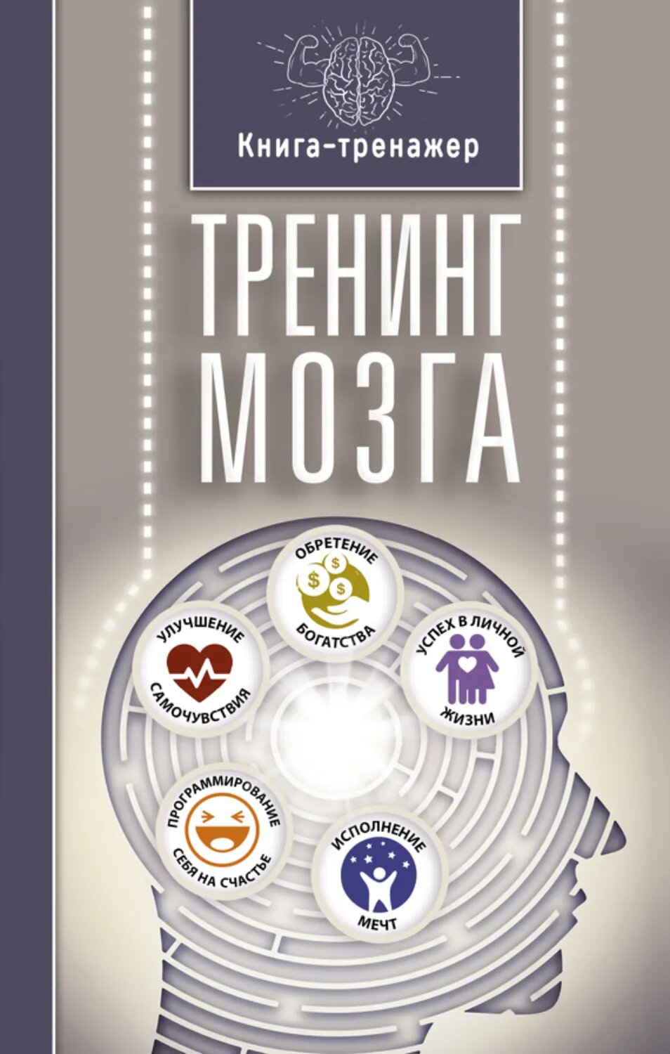 Тренинг мозга [Цифровая книга]