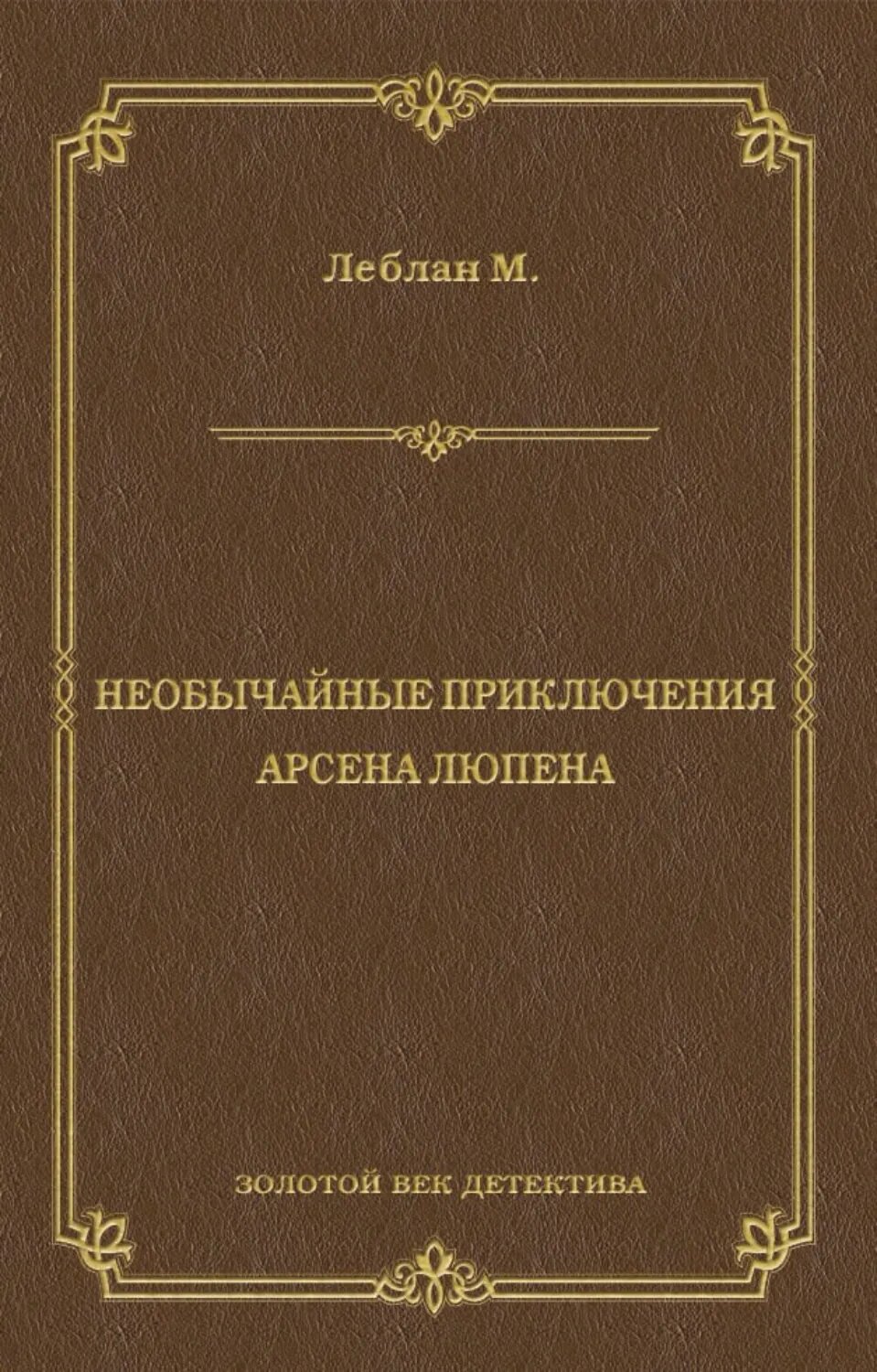 Необычайные приключения Арсена Люпена (сборник) [Цифровая книга]