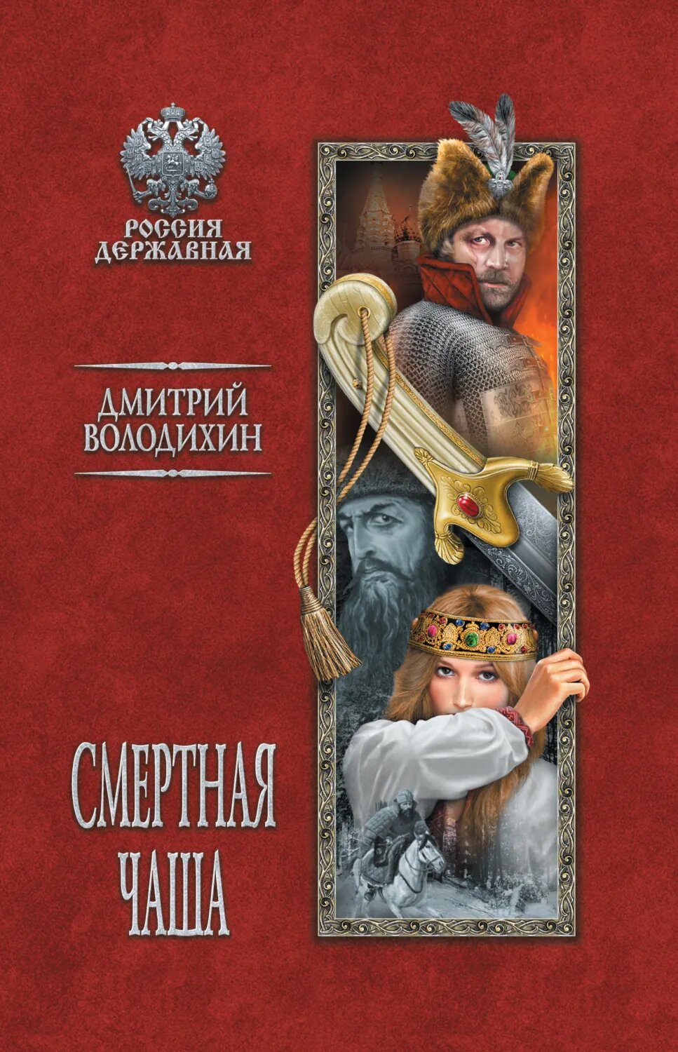 Смертная чаша [Цифровая книга]