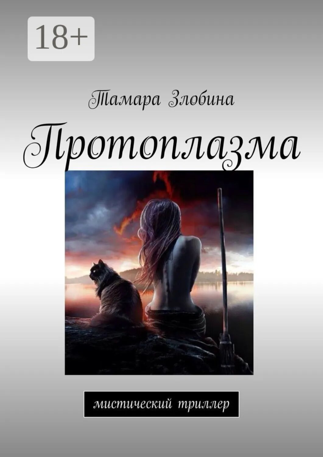 Протоплазма. Мистический триллер [Цифровая книга]
