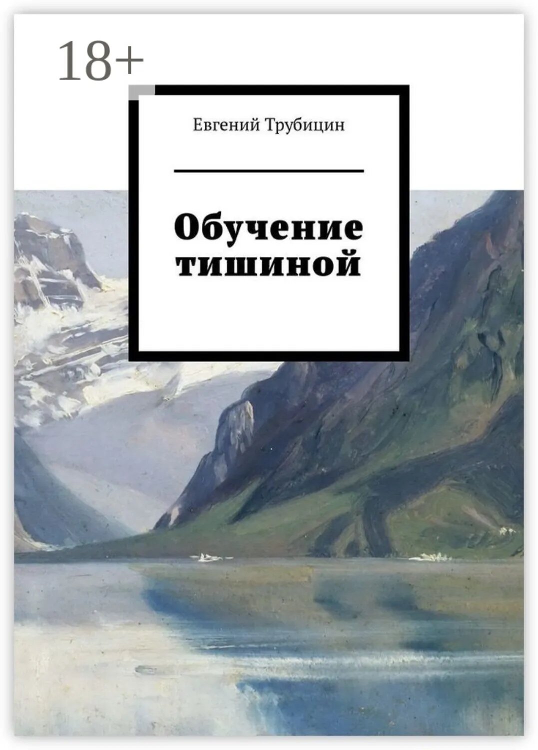 Обучение тишиной [Цифровая книга]